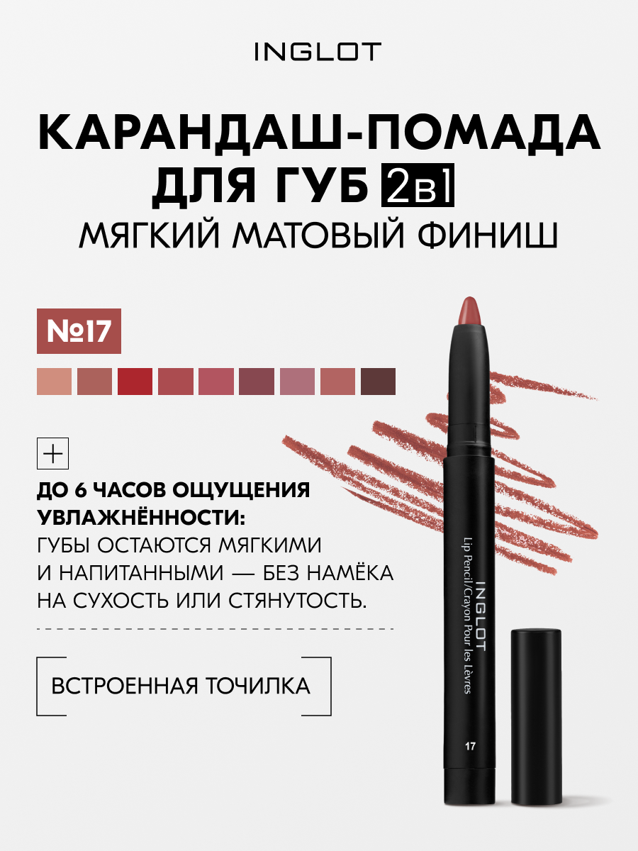 Матовый карандаш-помада для губ INGLOT с точилкой мягкий контур AMC Lip Pencil Matte №17