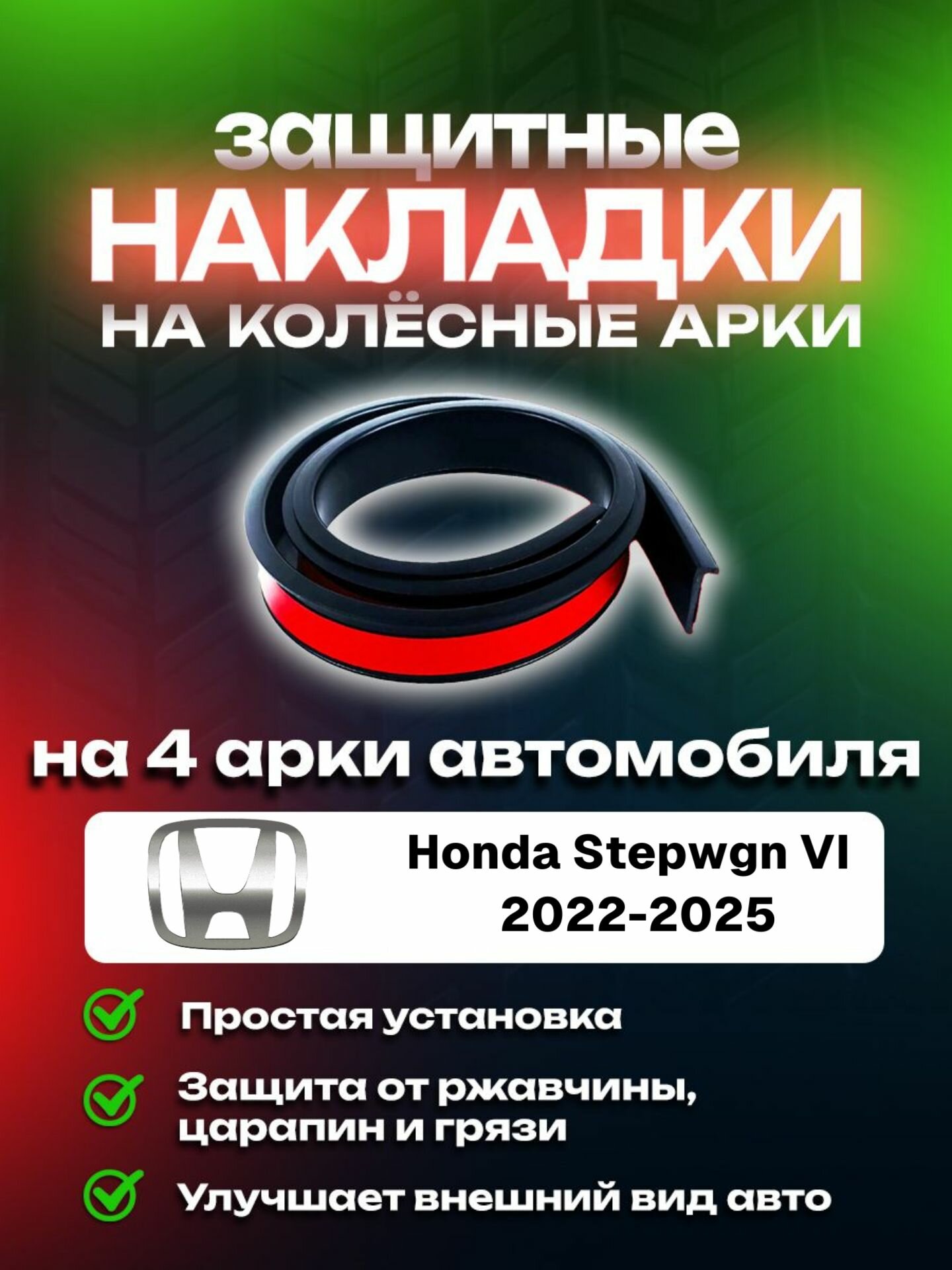 Накладки на арки Honda Stepwgn VI (2022-2025)/ Хонда Степ 6 поколение защитные