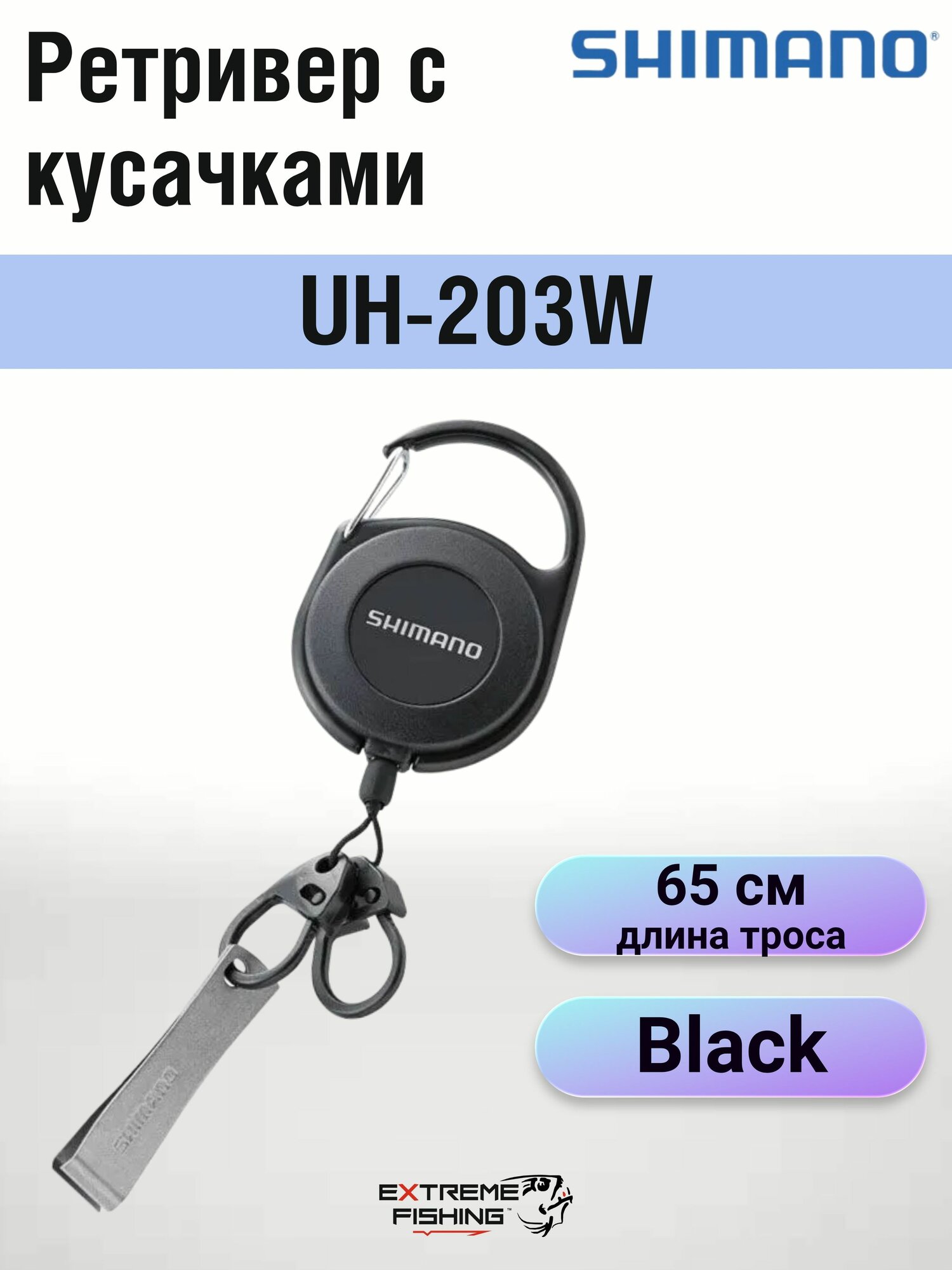 Ретривер с кусачками для лески Shimano UH-203W, BK
