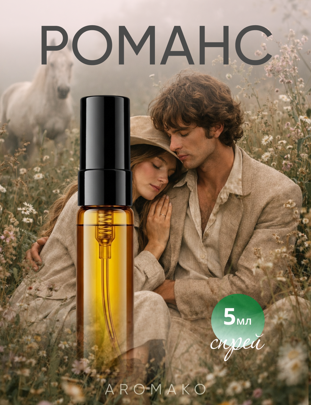Духи - спрей Aromako женские цветочные Романс 5 мл, мини флакон
