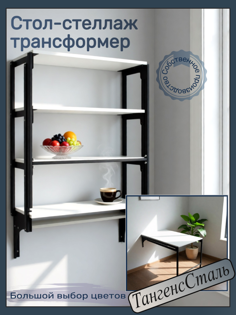 Стол-стеллаж откидной трансформер 4 полки, Белый (черный механизм)