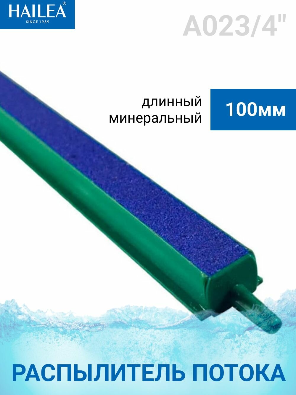 Распылитель минеральный в пластиковом корпусе, длинный 100мм