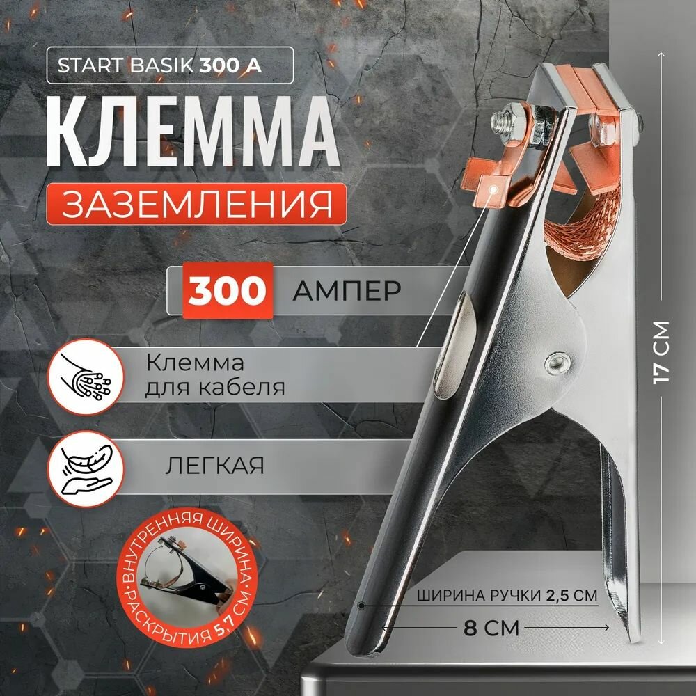 Клемма заземления START BASIC 300А — фото 1