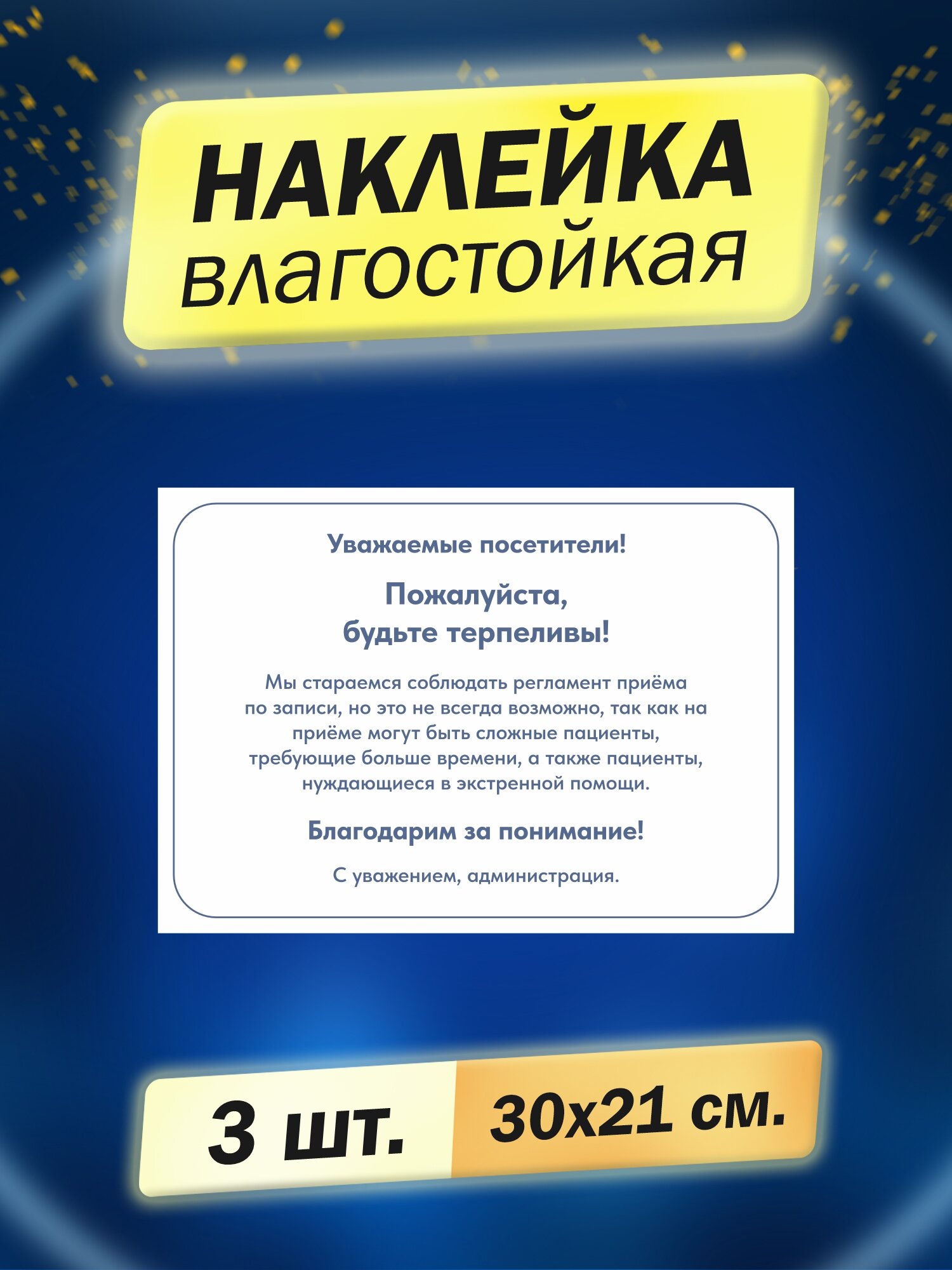 Наклейка ПВХ "Прием задерживается", влагостойкая, виниловая, 3 шт