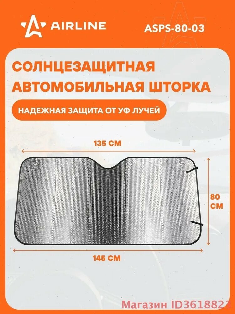 Airline Шторка солнцезащитная 80 см х 145 см, затемнение: 99%