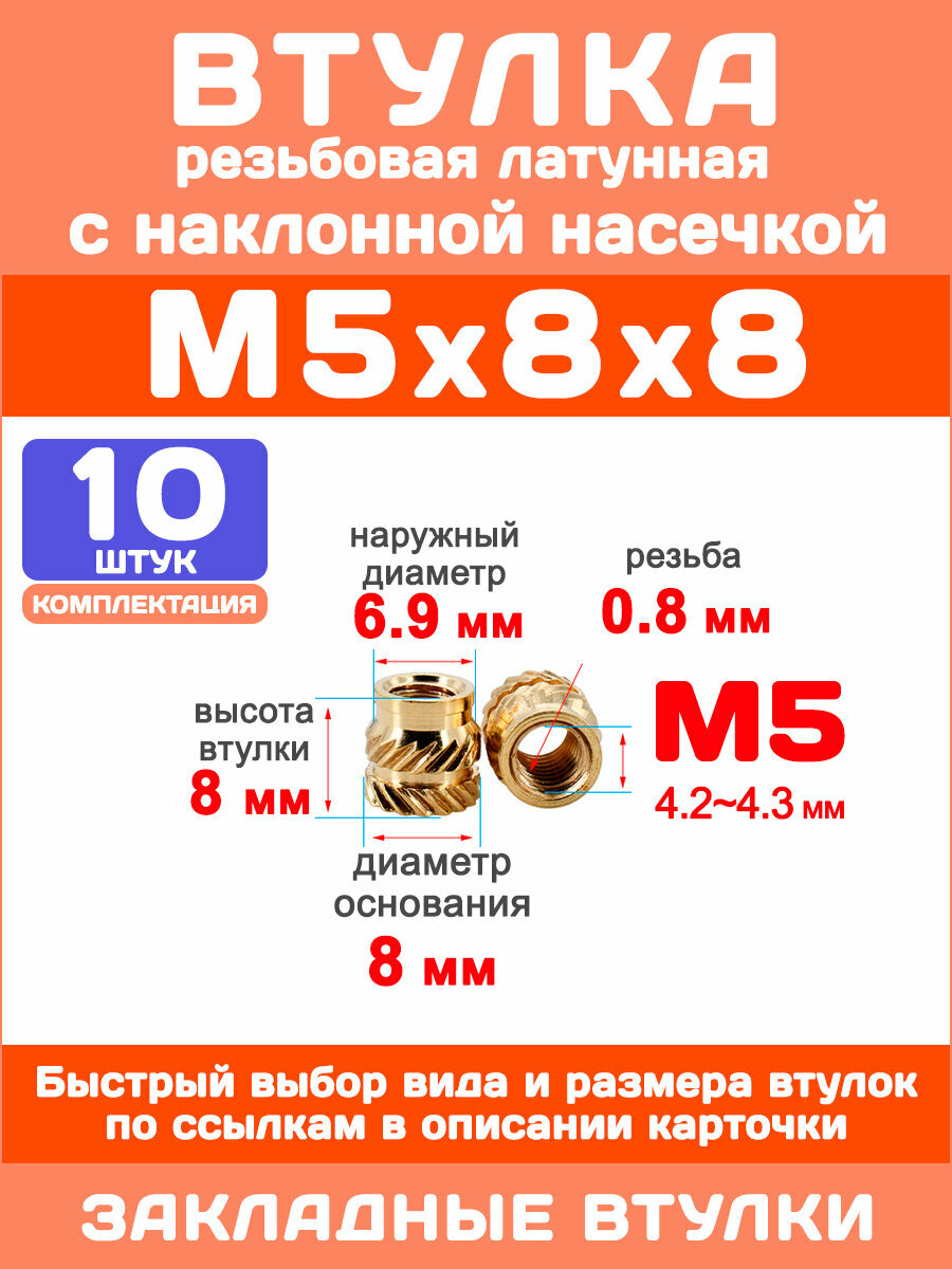 Втулка сквозная резьбовая M5 х 8 х 8, наклонная насечка, латунная вплавляемая (10 штук)