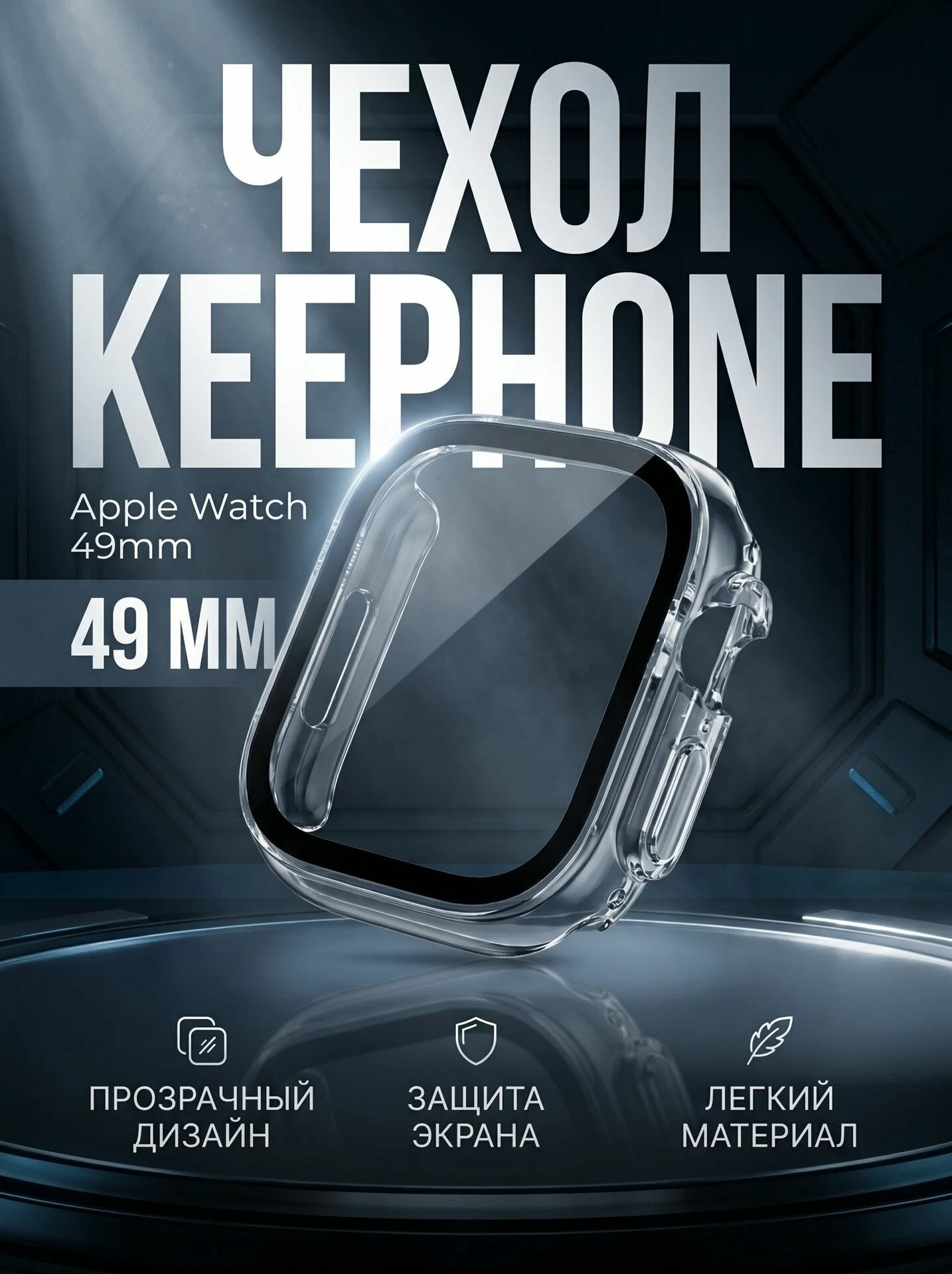 Чехол для Apple Watch 49mm Keephone PROTECTIVE Case Черный