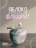 Яблоко Флюорит 2,5-3см