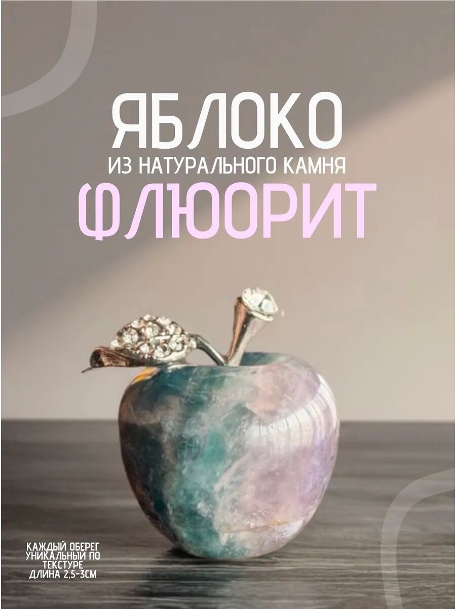 Яблоко Флюорит 2,5-3см