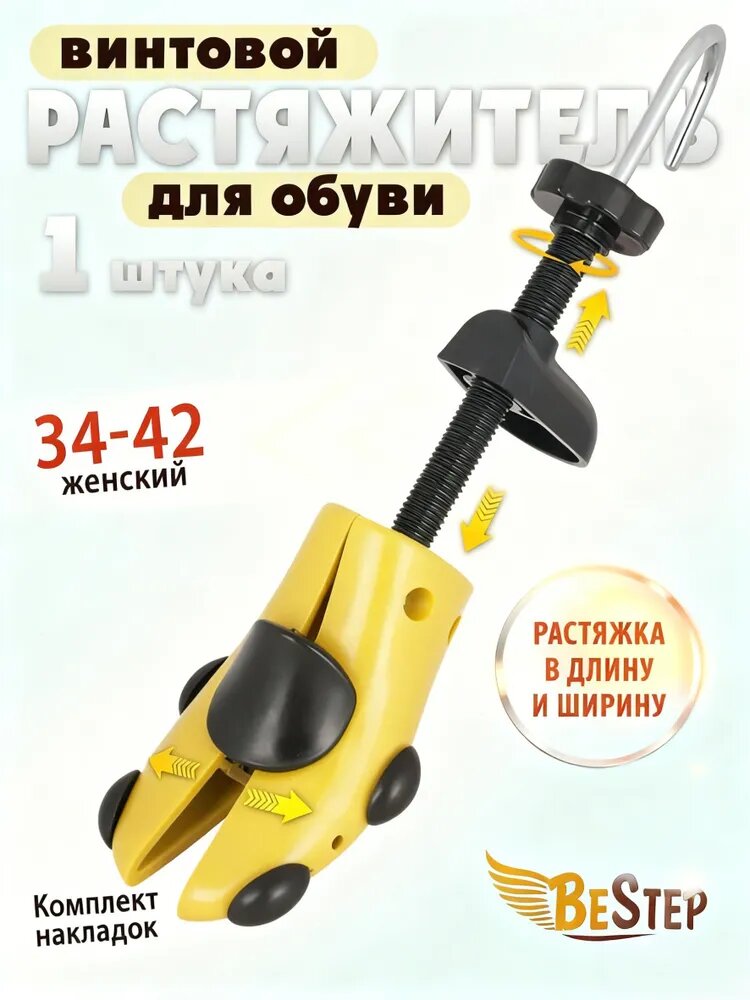 Колодки для обуви винтовые Растяжитель для обуви, 1 шт, Женский, Размер 34-42, Желтый, ABS пластик, Металл