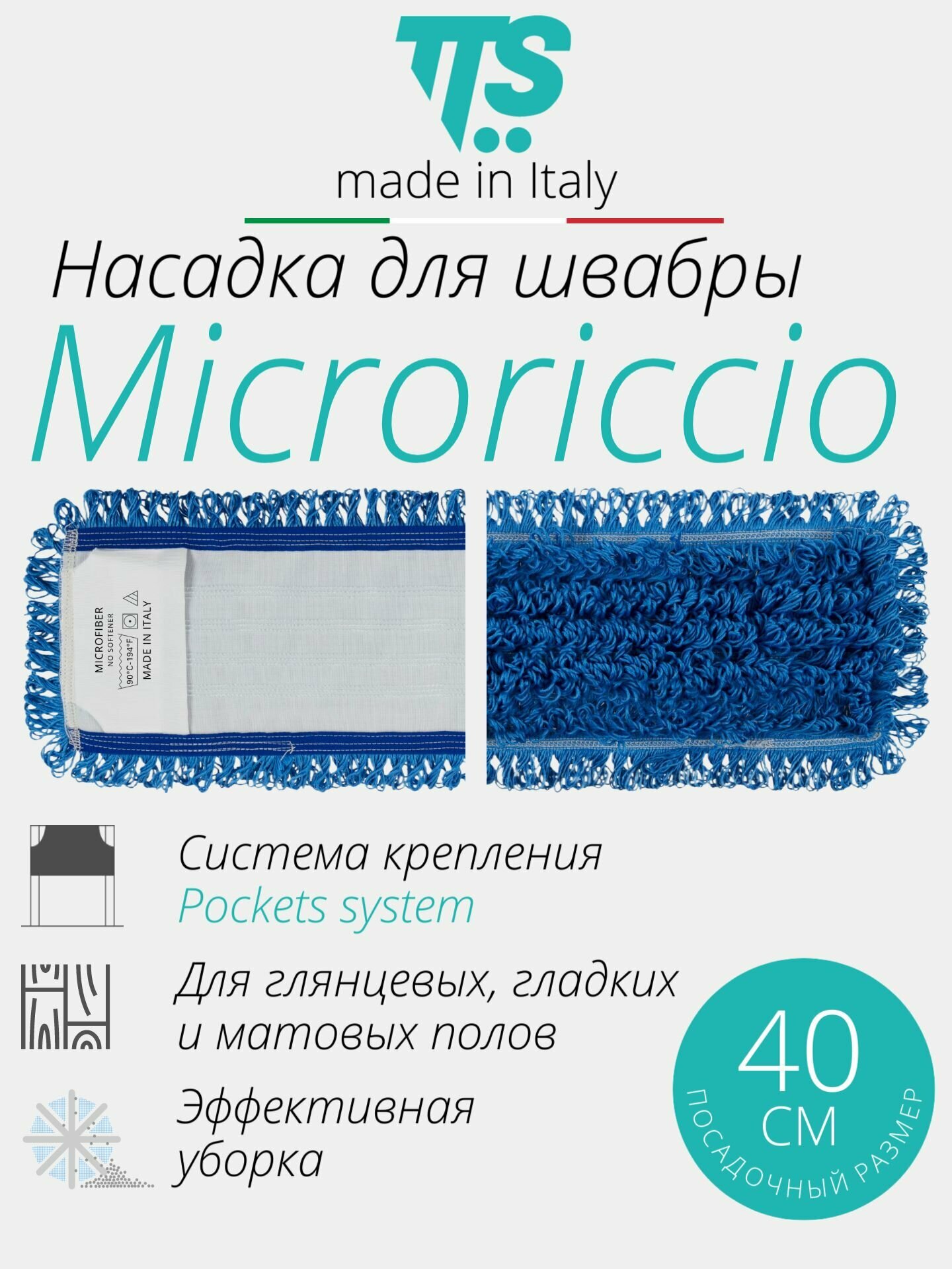 Моп TTS Microriccio, с карманами, микрофибра, длинный ворс, синий, 40 х 14 см, Италия (0B000476MB)