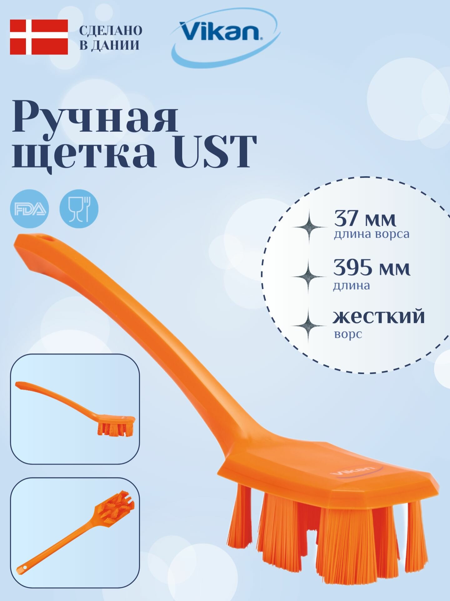 Щетка с длинной ручкой UST, Vikan, Дания, 395 мм, жёсткий ворс, оранжевый, (41967)
