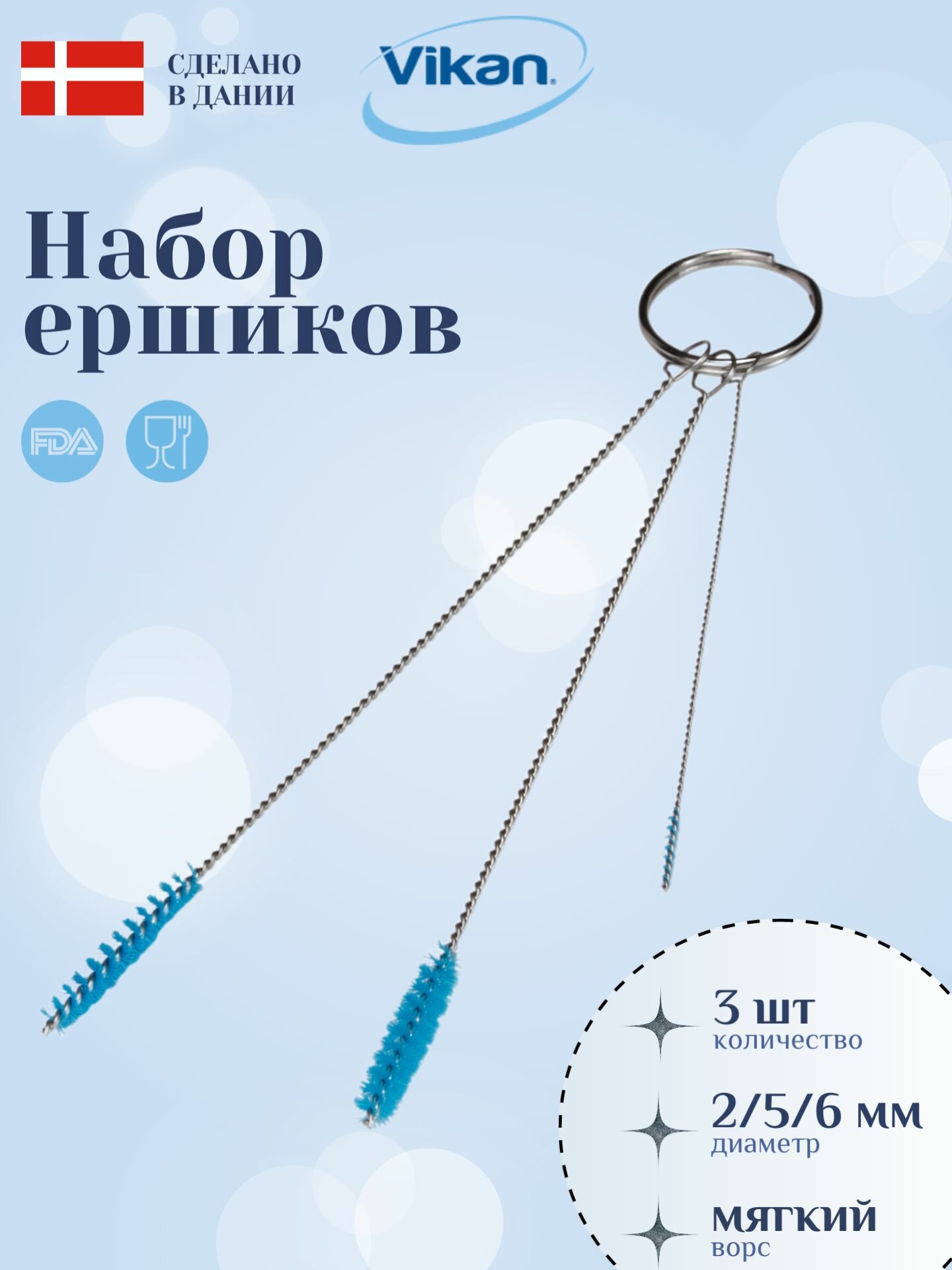 Набор щеток Vikan, 3 шт, диаметр 2/5/6 мм, мягкий ворс, синий, Дания, (53623)