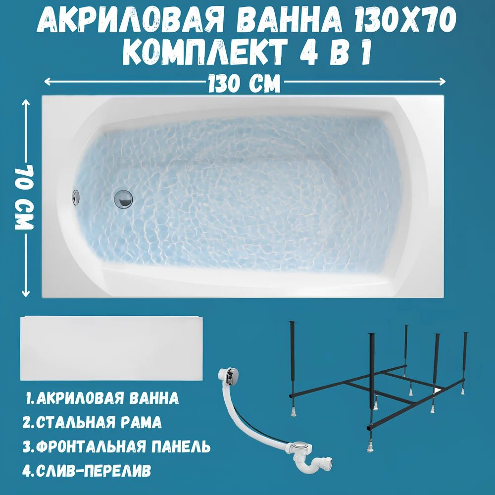Акриловая ванна 1MarKa Элегант (Elegance) Премиум 130x70, с каркасом, с экраном, пристенная, белая, глянцевая, прямоугольная