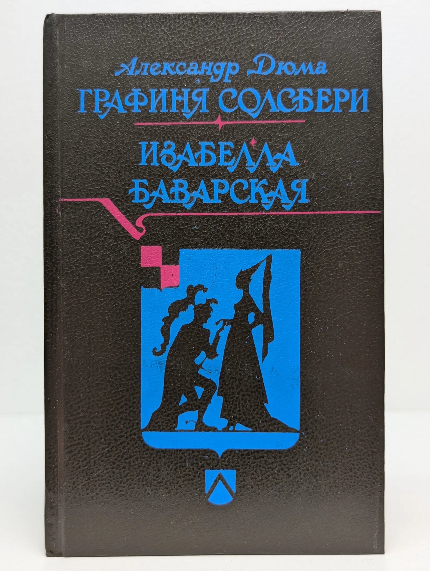 Графиня Солсбери. Изабелла Баварская Дюма Александр 1993