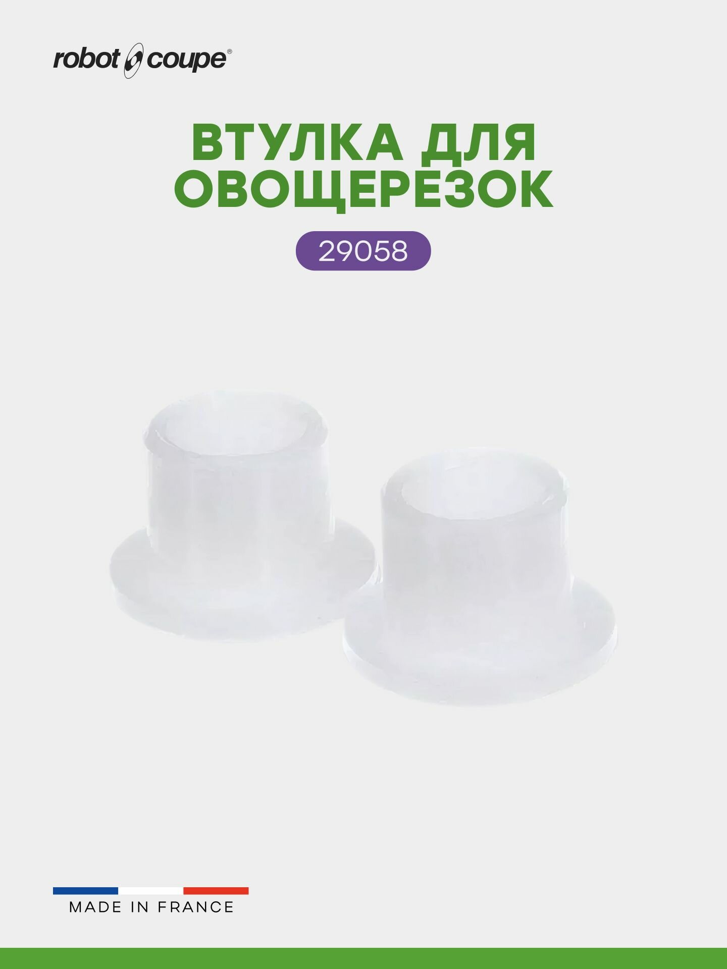 Втулка 29058 для овощерезок Robot Coupe CL 50/60