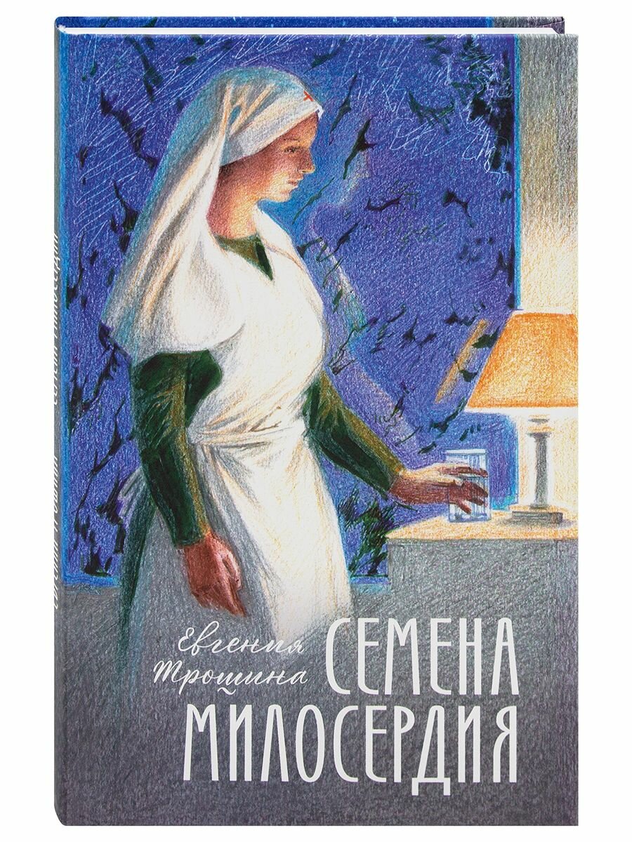 Семена милосердия. Рассказы.