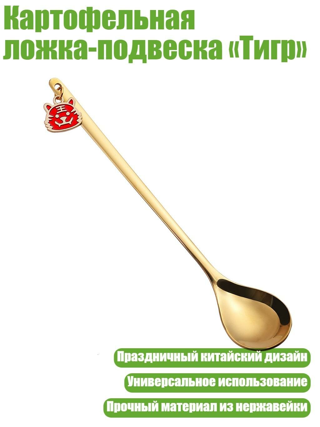 Картофельная ложка-подвеска «Тигр», Ложка