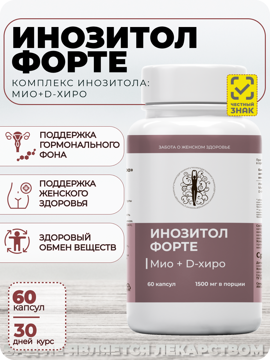 Инозитол форте Мио + D-хиро, БАД, поддержка гормонального равновесия и метаболизма, 60 капс