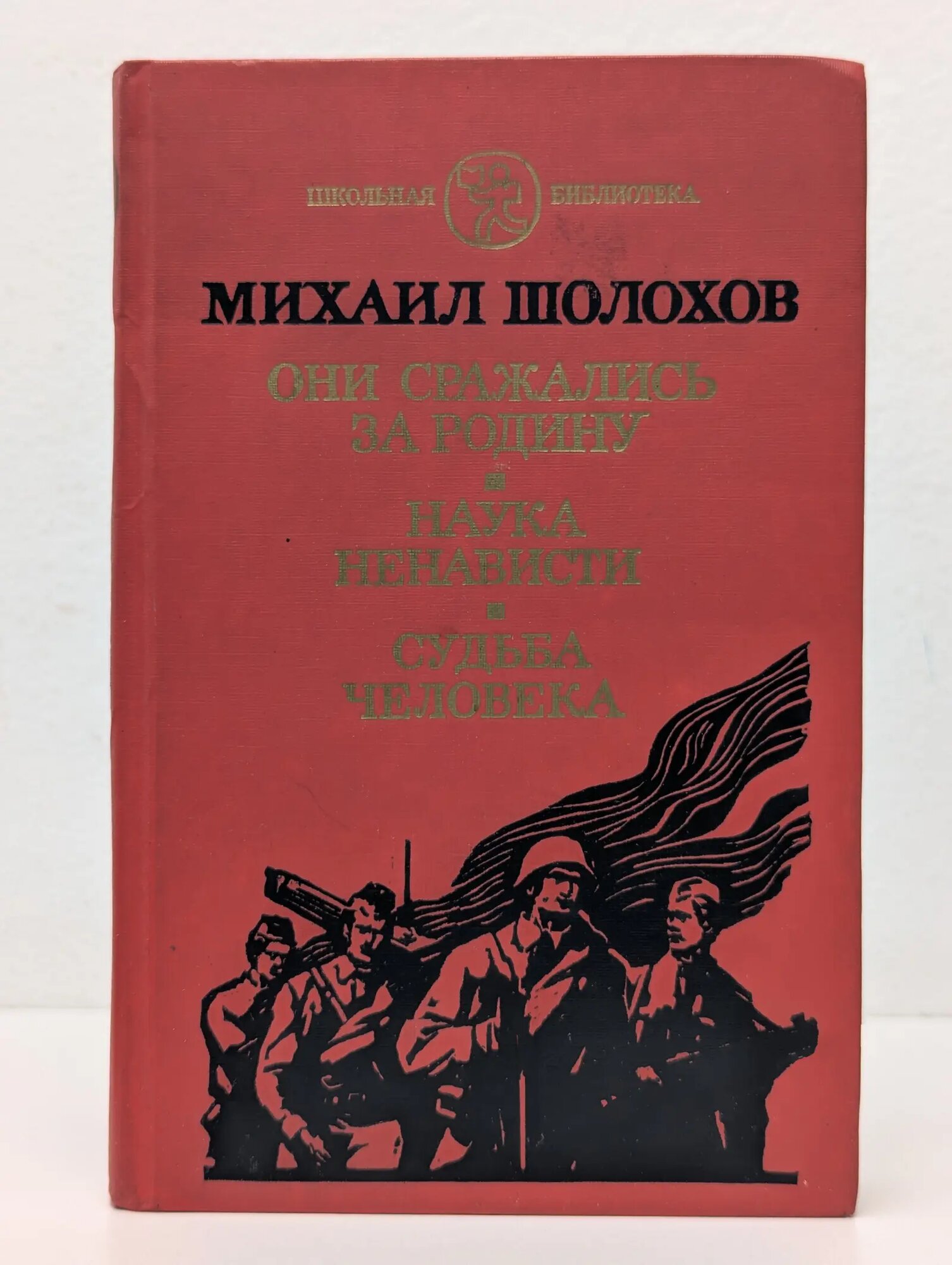 Школьная библиотека. Они сражались за Родину. Наука ненависти. Судьба человека Шолохов Михаил Александрович 1989