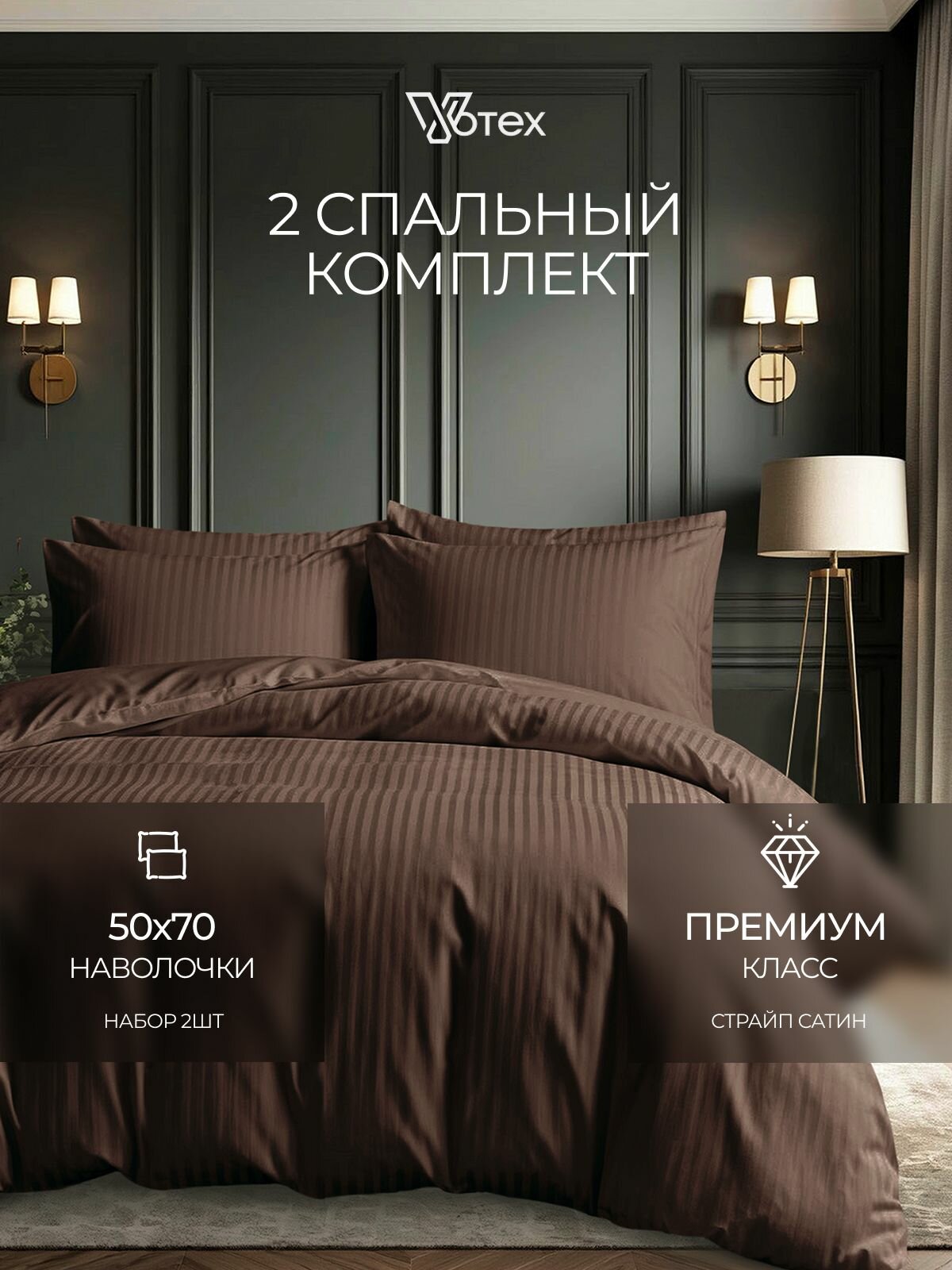 Постельное белье из сатина 2-сп с наволочками 50х70, простыней 220х240 и пододеяльником 180х215, коричневый, хлопок 100%