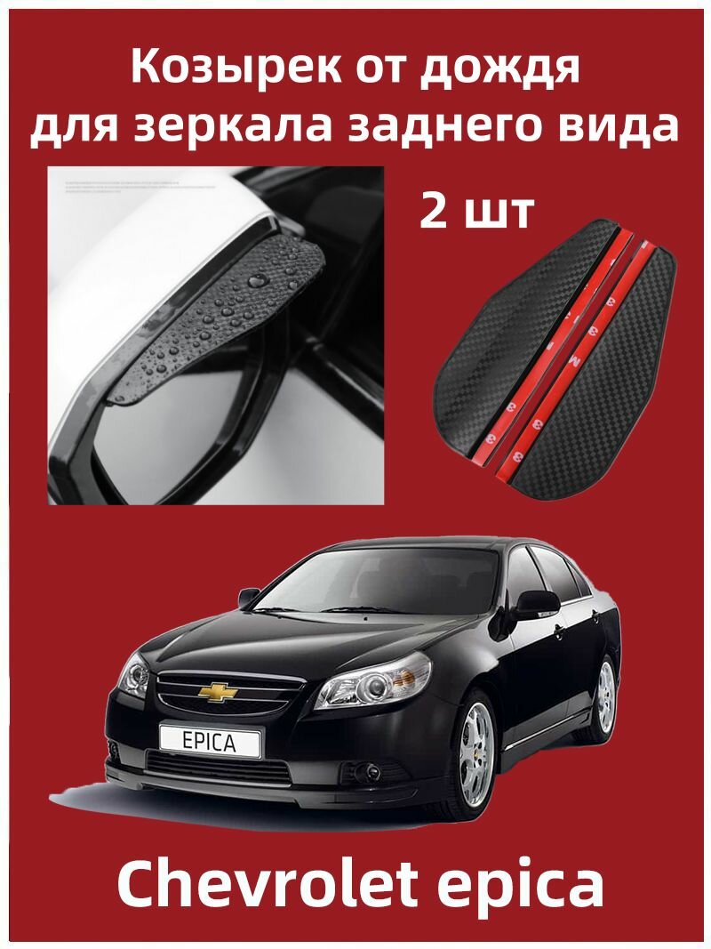 Козырек от дождя для зеркала заднего вида Chevrolet Epica, 2 шт. — ПВХ накладки с отделкой под углеродное волокно
