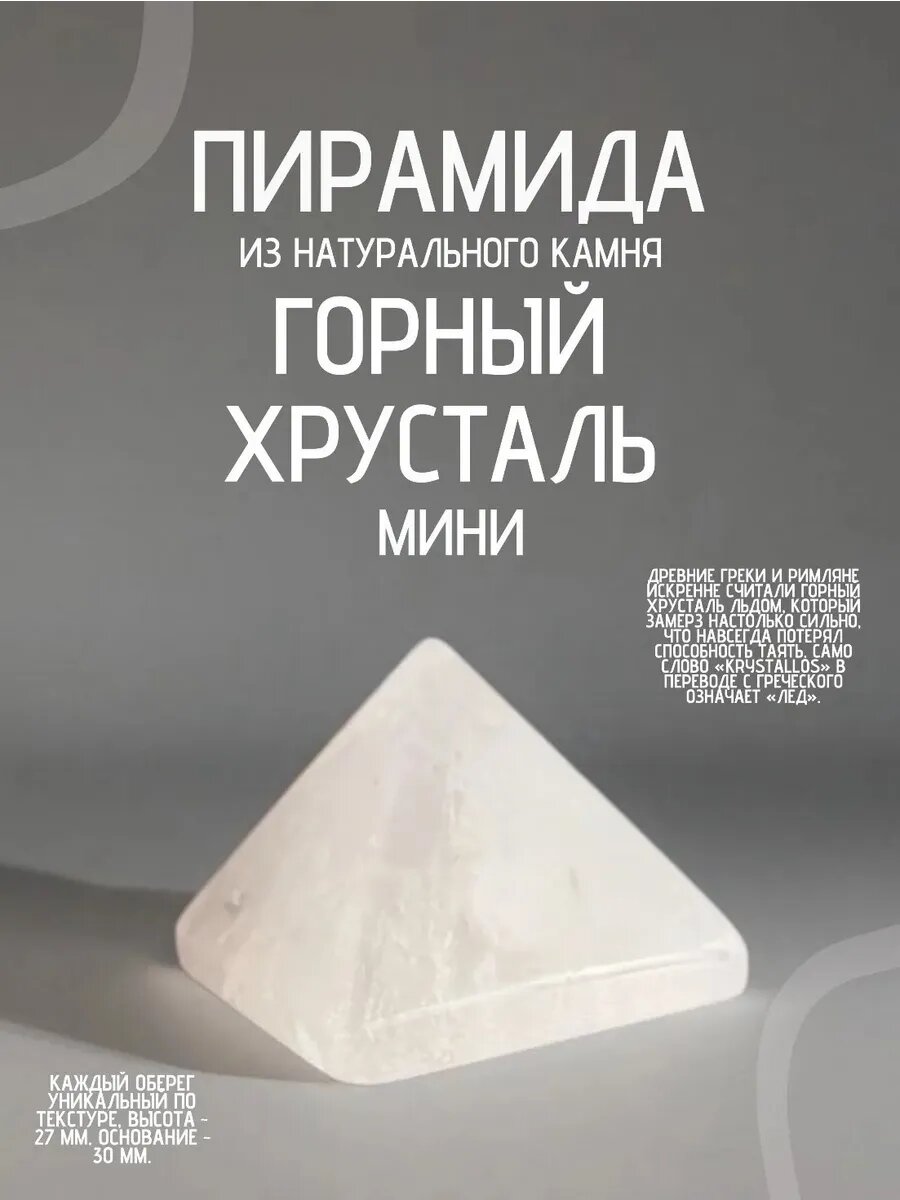Пирамида натуральный камень горный хрусталь