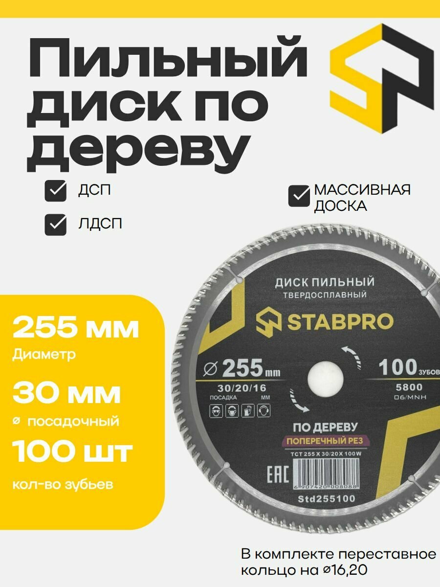 Диск Пильный по дереву STABPRO 255x100x30