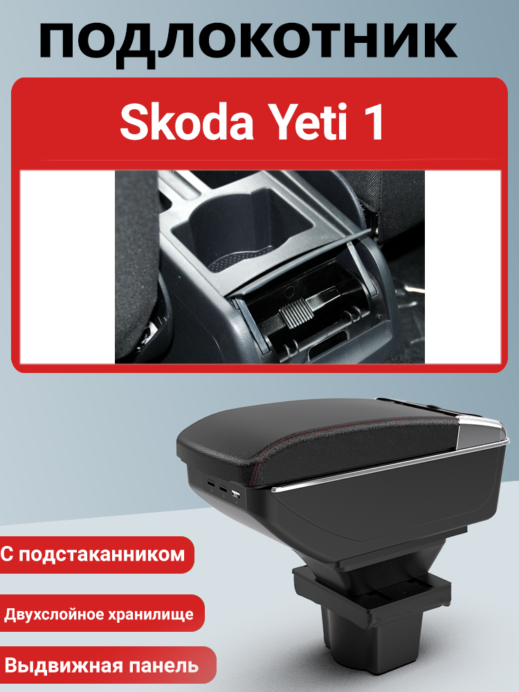 Подлокотник-Ящик, для Skoda Yeti 1 (2009-2014), ABS-пластик, эко-Кожа, USB-Разъем, Черный