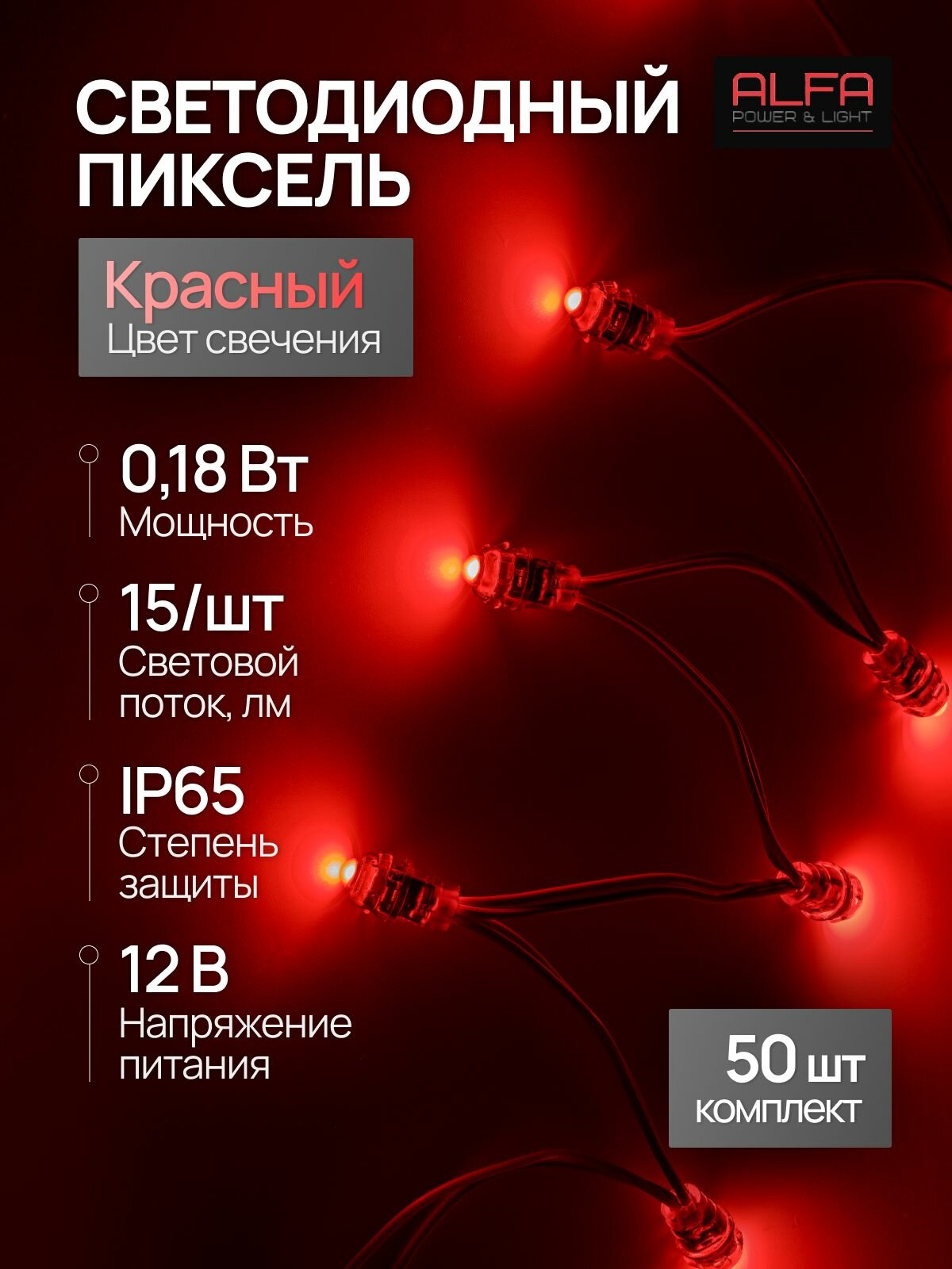 Alfa Power&Led Пиксельный светодиодный модуль 12В Цвет: красный APX-12V-R 50 штук