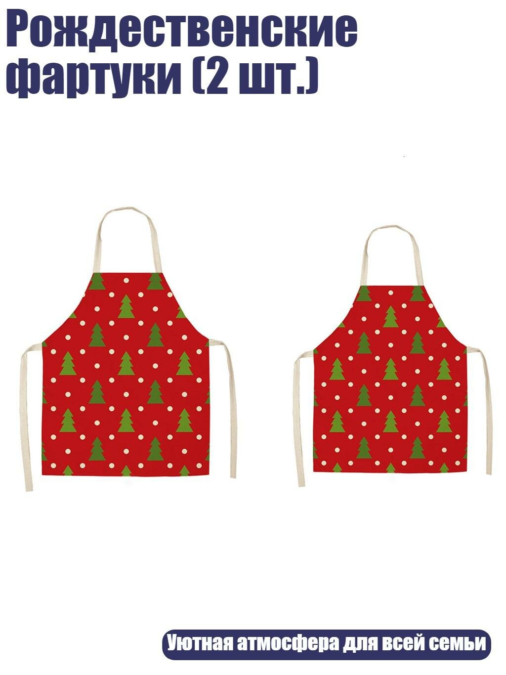 Рождественские фартуки (2 шт.), 2
