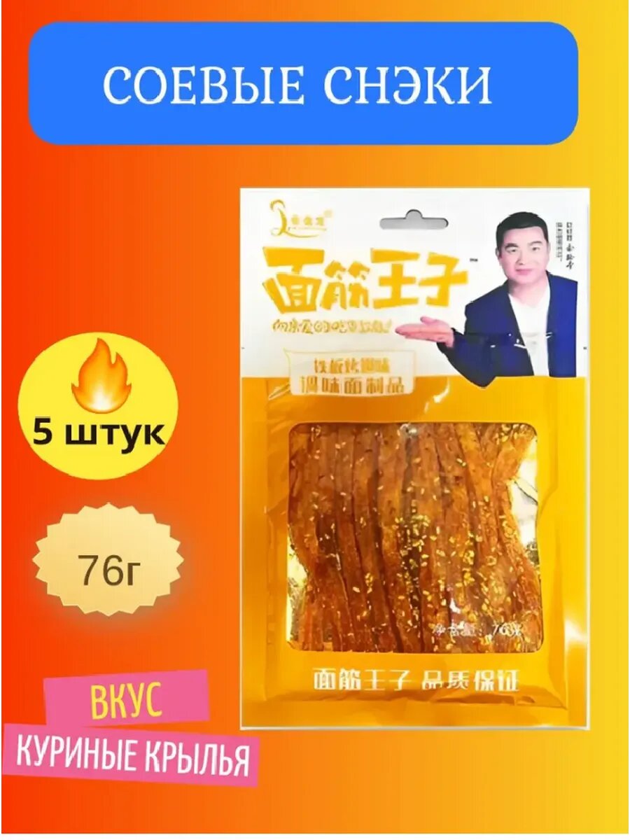 Китайские снеки из соевого мяса латяо "куриные крылья" 5шт