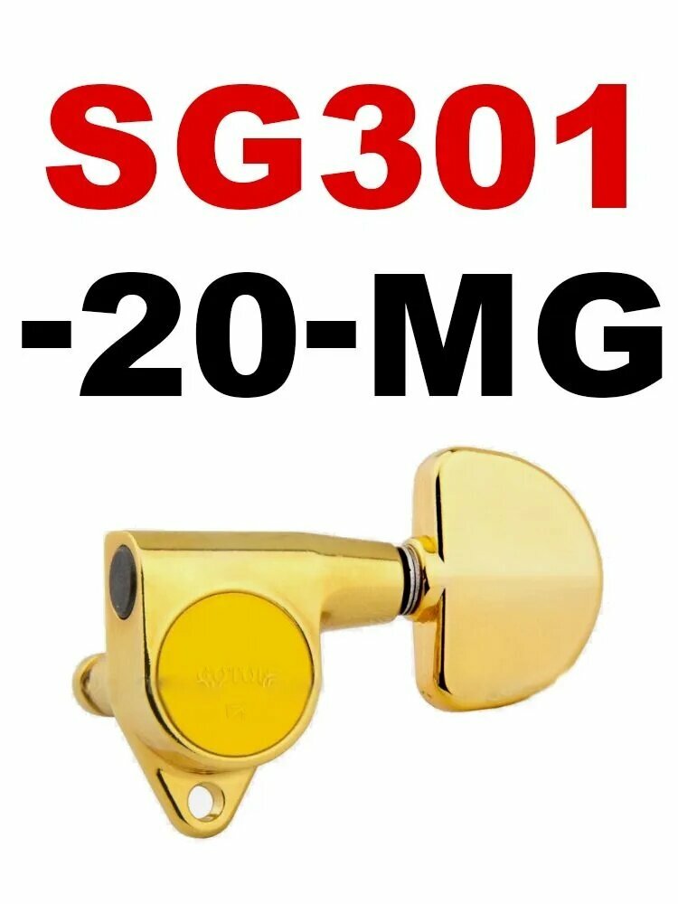 Локовые колки GOTOH SG301-20 MG 3x3 с автозажимом для гитары
