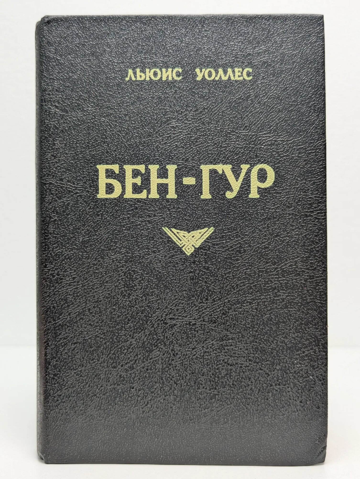 Бен-Гур Уоллес Льюис 1993