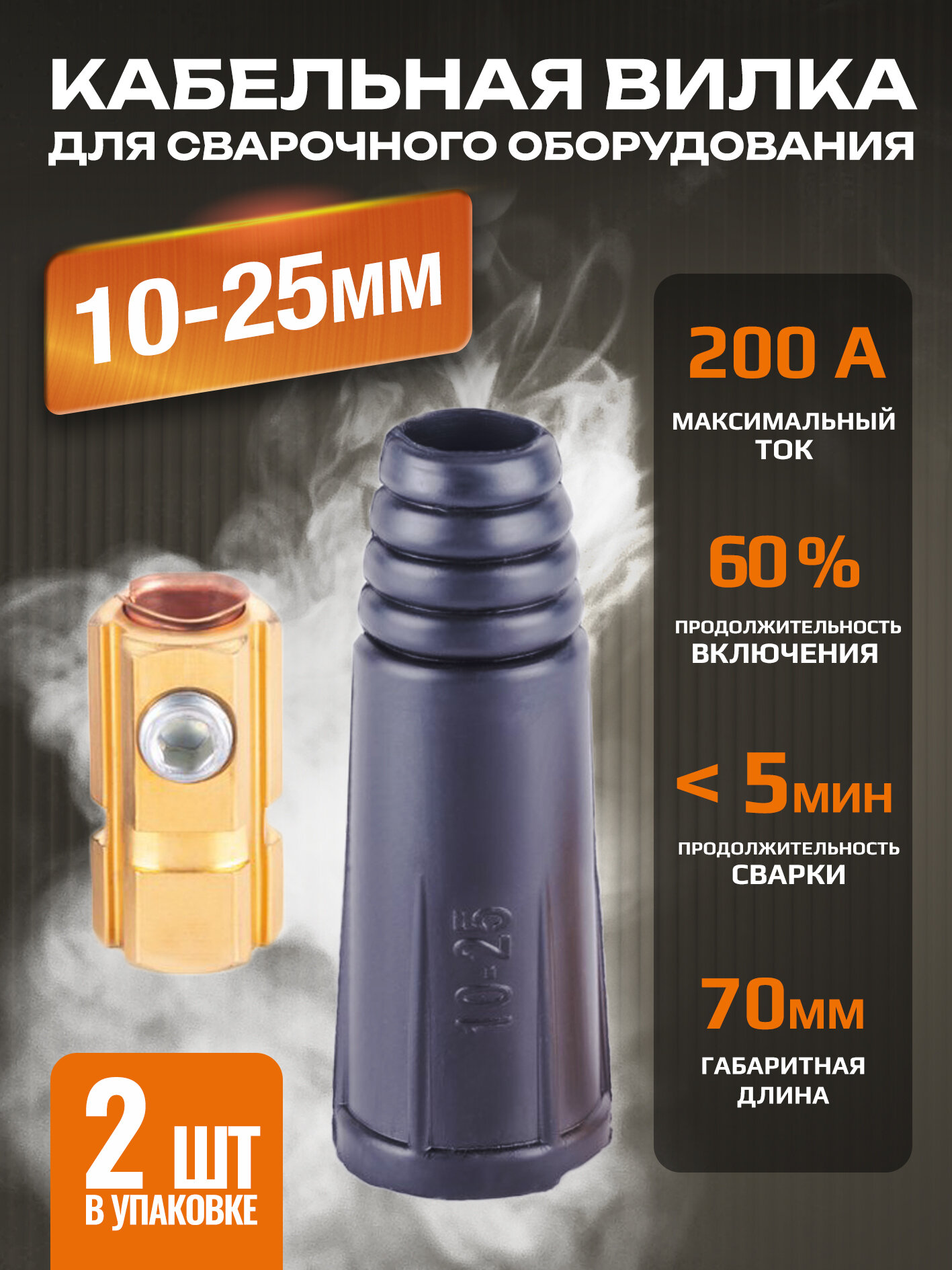 Кабельная розетка 10-25 (2 шт. в упаковке) (511.0303/СХ0540)