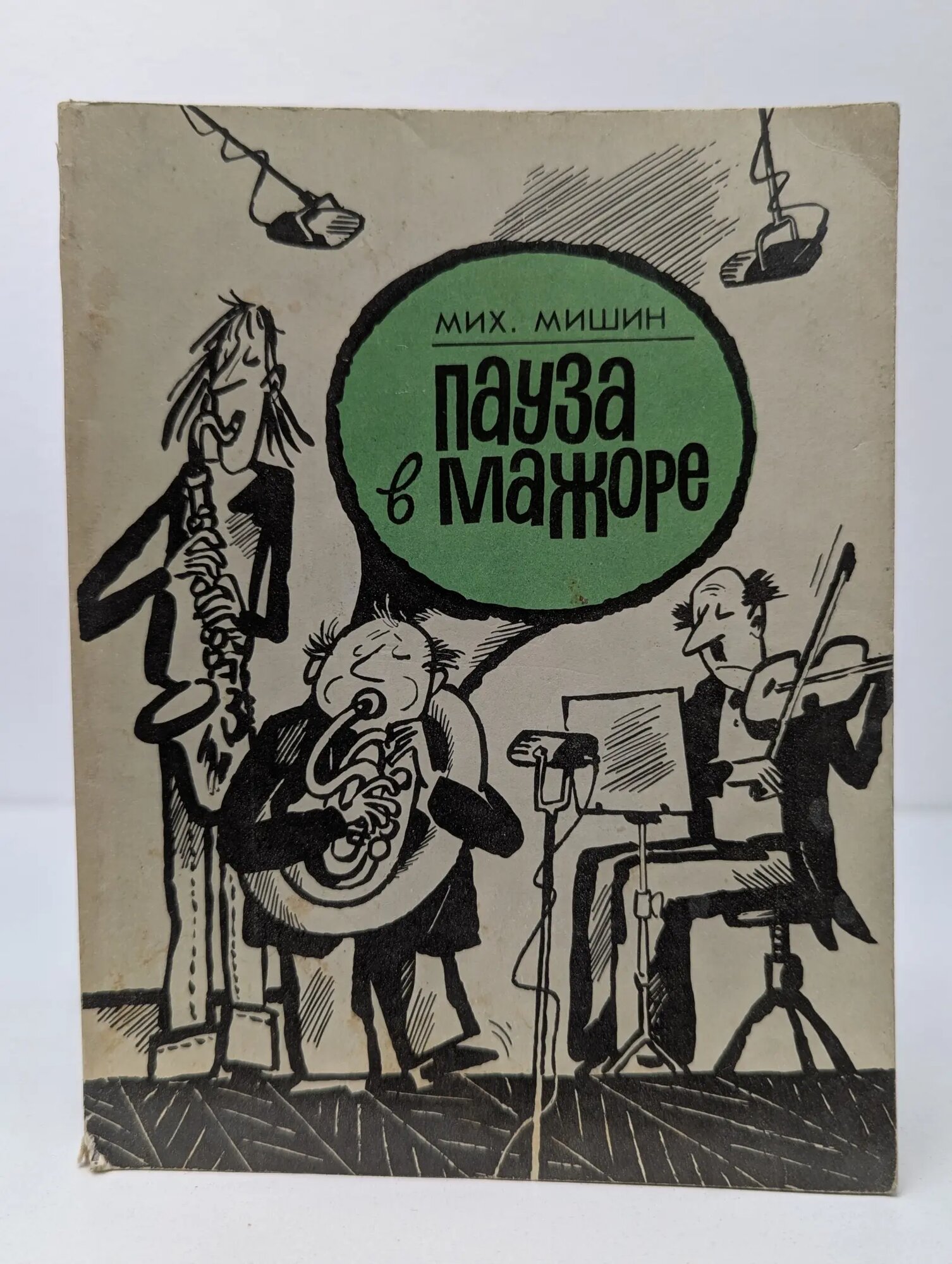Пауза в мажоре Мишин Михаил Анатольевич 1981
