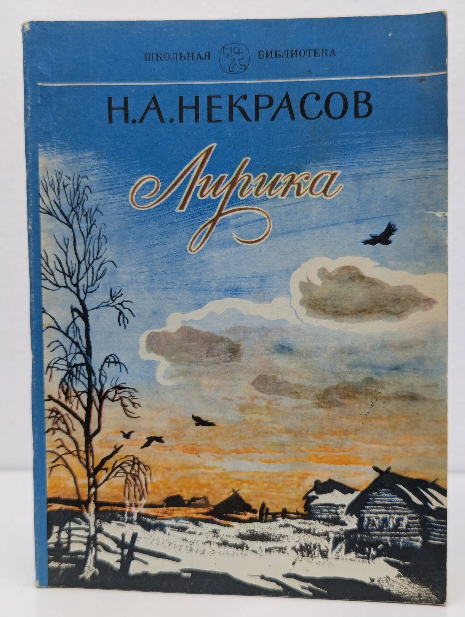 Лирика Некрасов Николай Алексеевич 1980