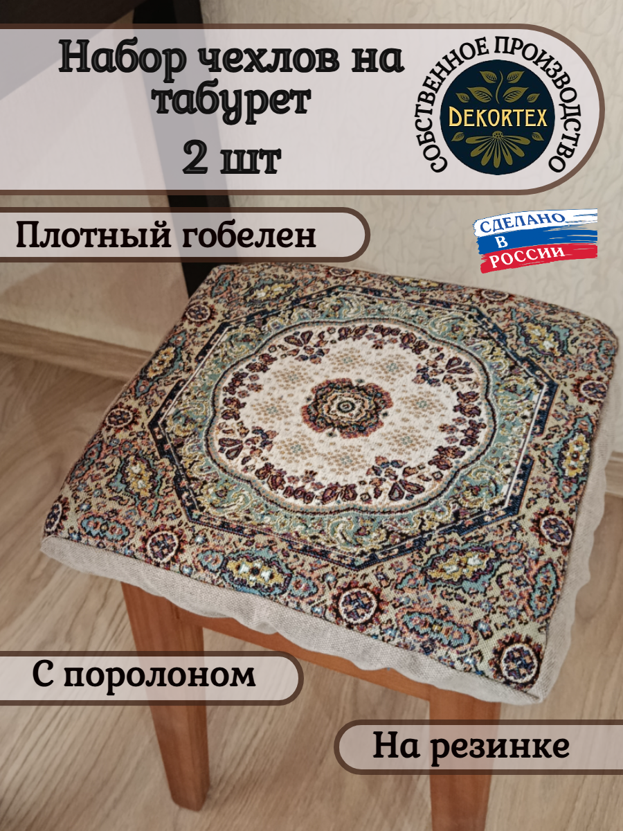 Набор чехлов на табурет из гобелена Ковровый узор (33х33 см) - 2шт