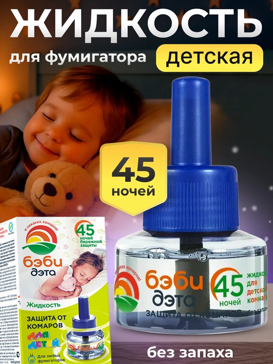 Жидкость ДЭТА "Бэби" 45 ночей, для фумигатора, для детей, 1 шт х 30 мл