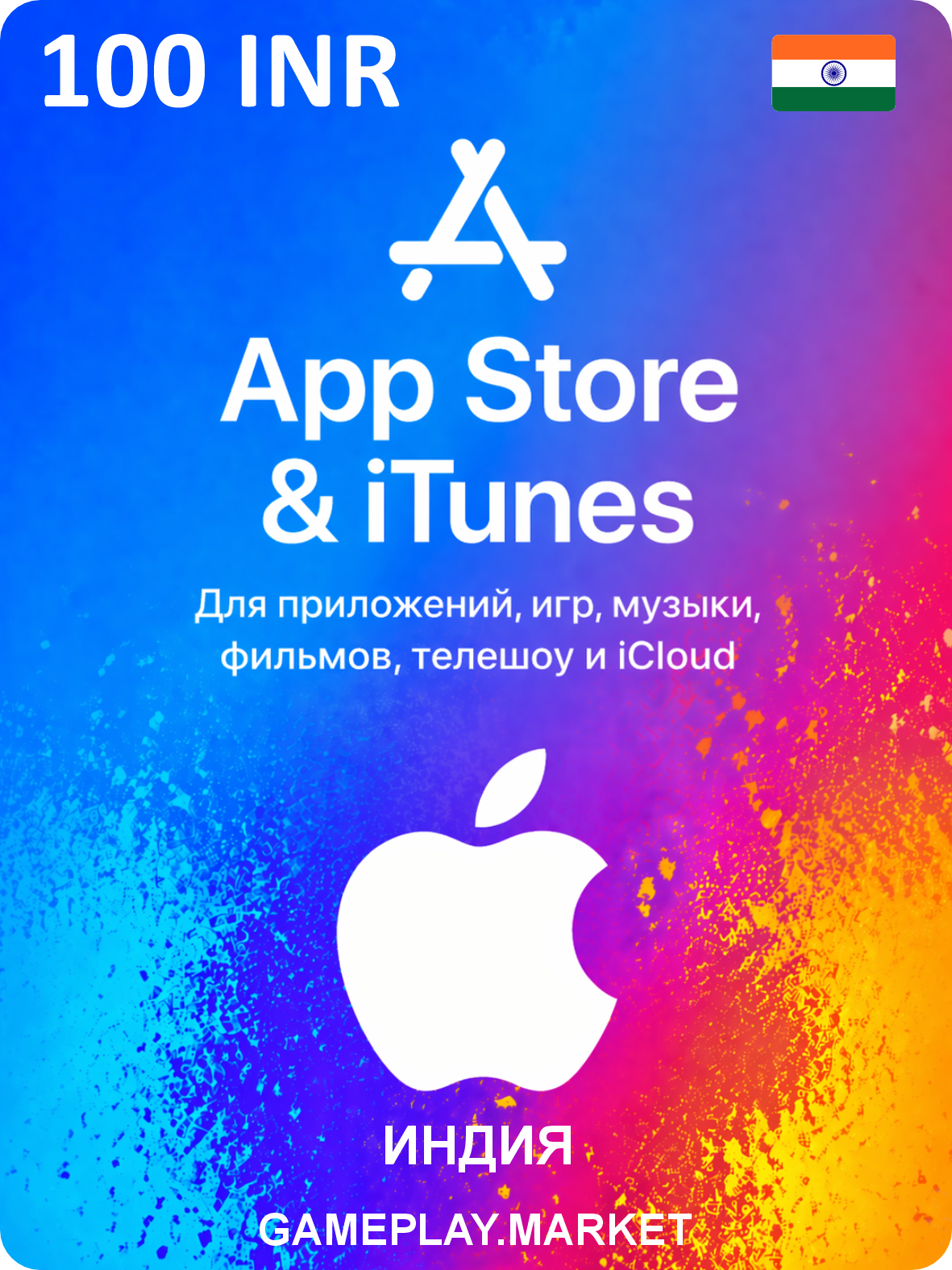 Подарочная карта Apple 100 Рупий / Пополнение App Store&iTunes (Apple ID) / Индия