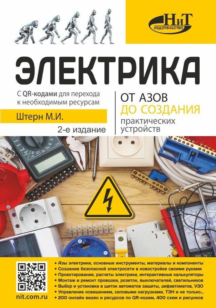 Электрика. От азов до создания практических устройств. С QR-кодами на Ютуб для перехода к необходим