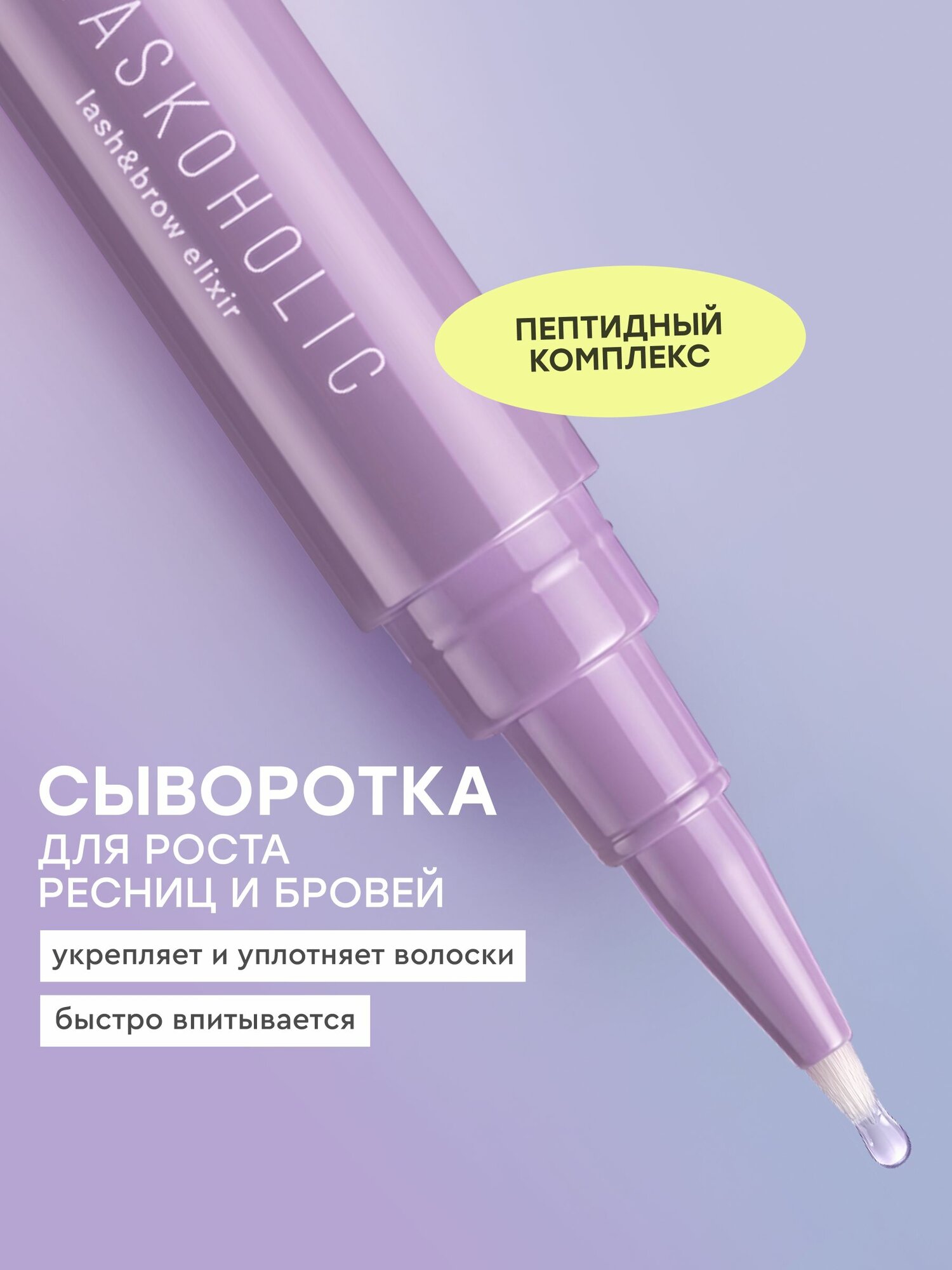 MASKOHOLIC / Сыворотка для роста ресниц и бровей