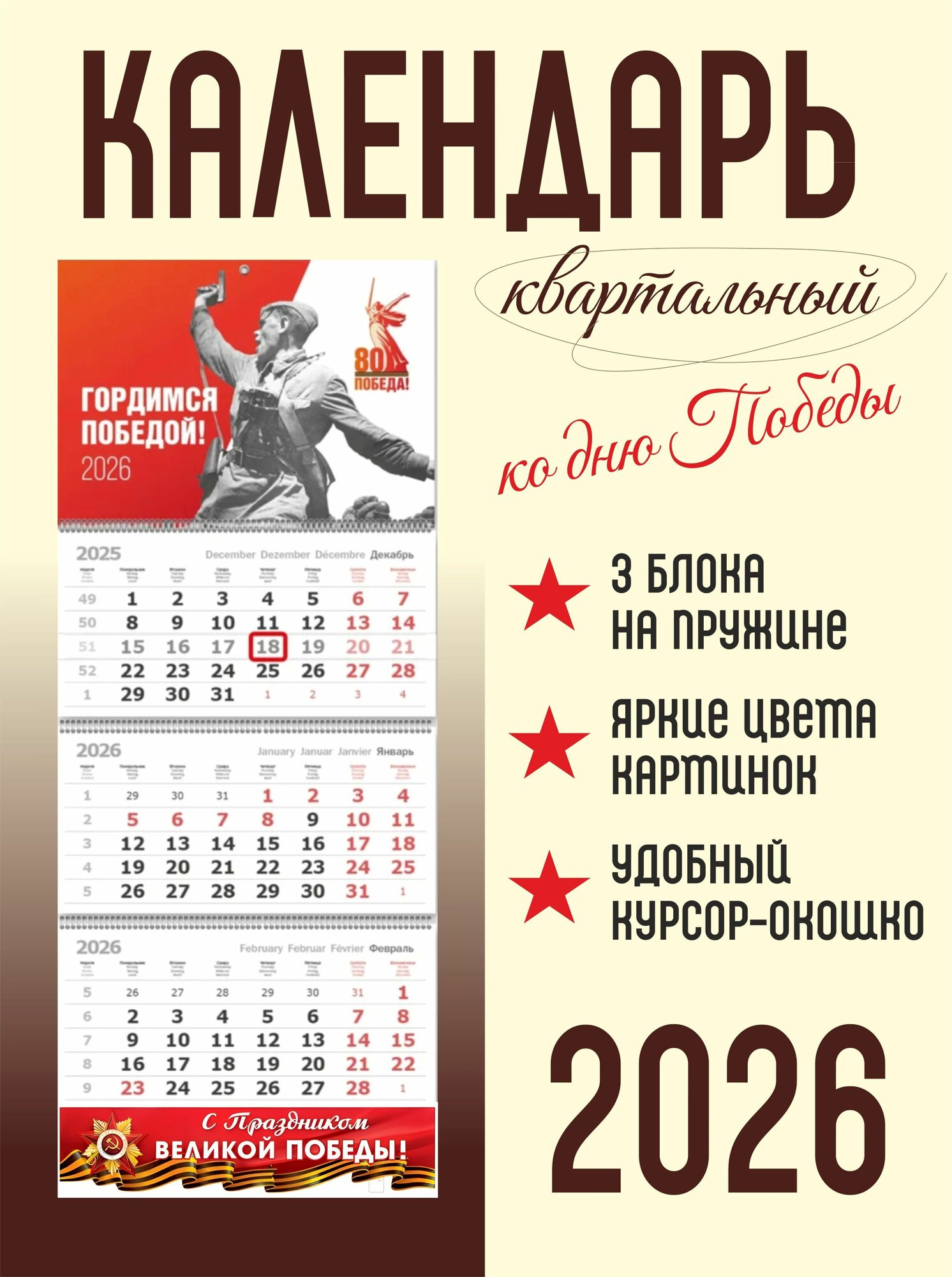 Календарь квартальный 2026 3 блока ко дню Победы 9 мая