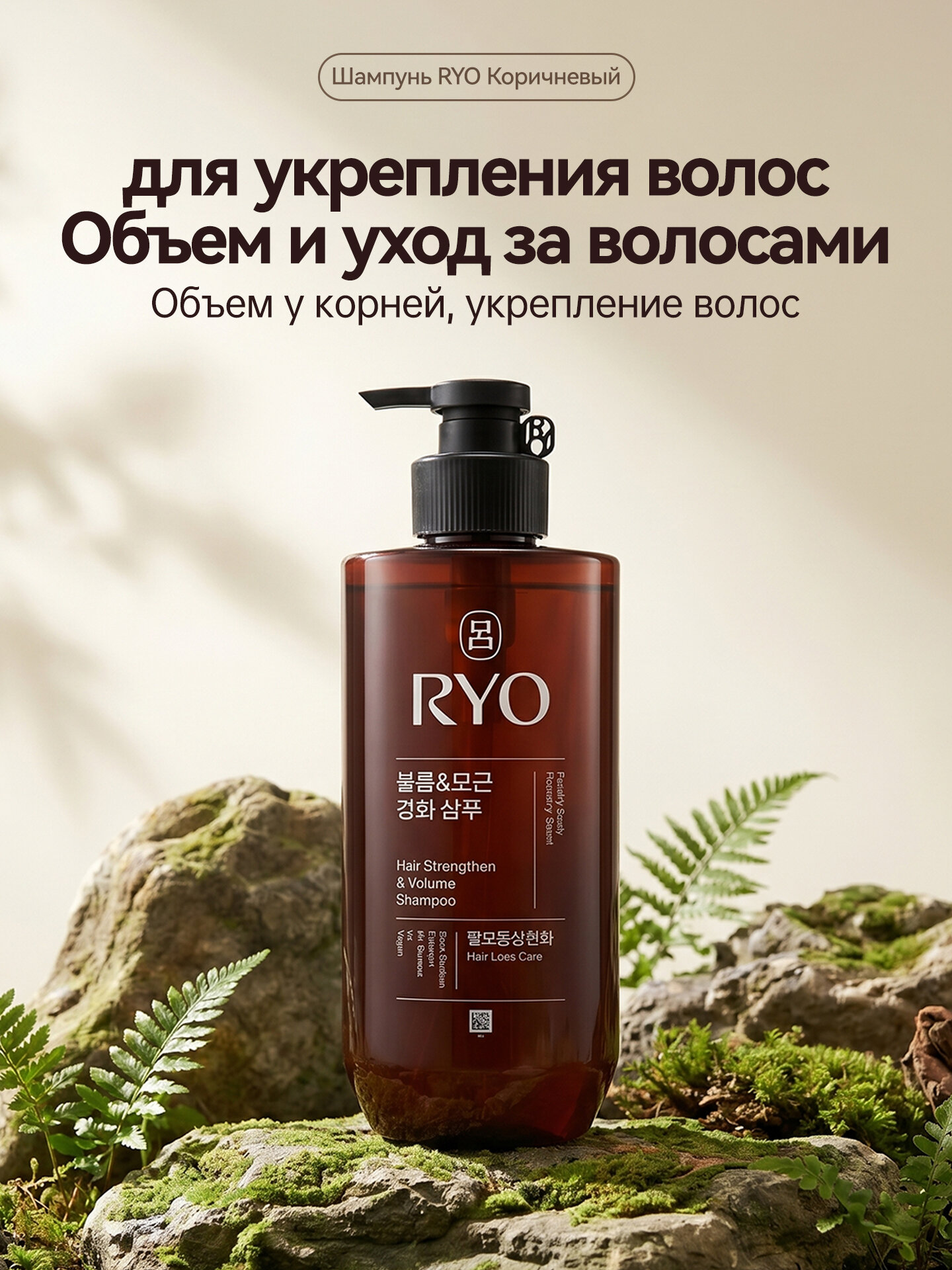 Ryo Шампунь для волос, 480 мл