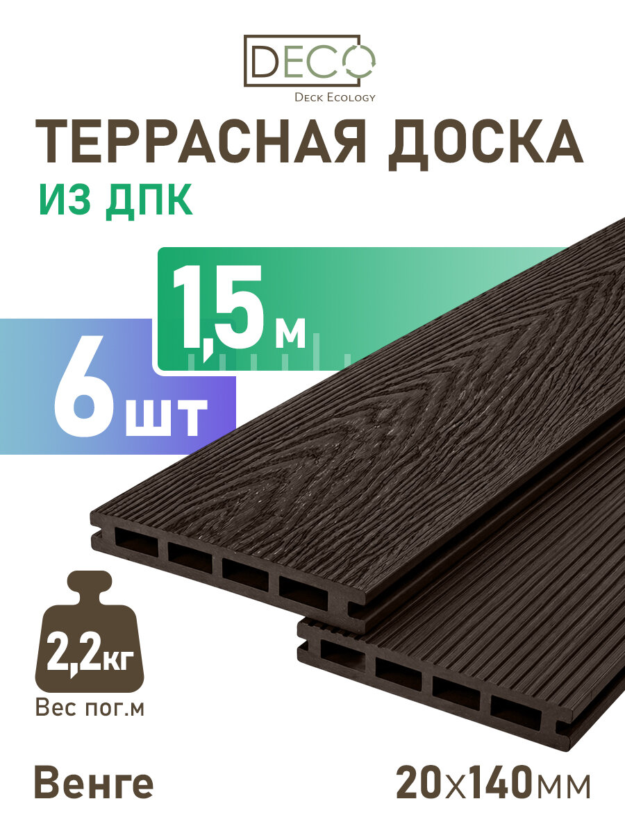 Террасная доска из ДПК 20х140х1500 мм, декинг стандарт, 6шт