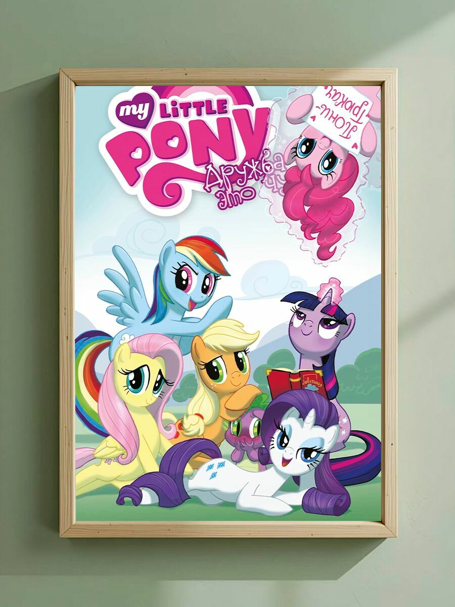 Постер, плакат на стену "My Little Pony / Мой маленький пони: Дружба - это чудо" 42 см х 29,7 см (А3)