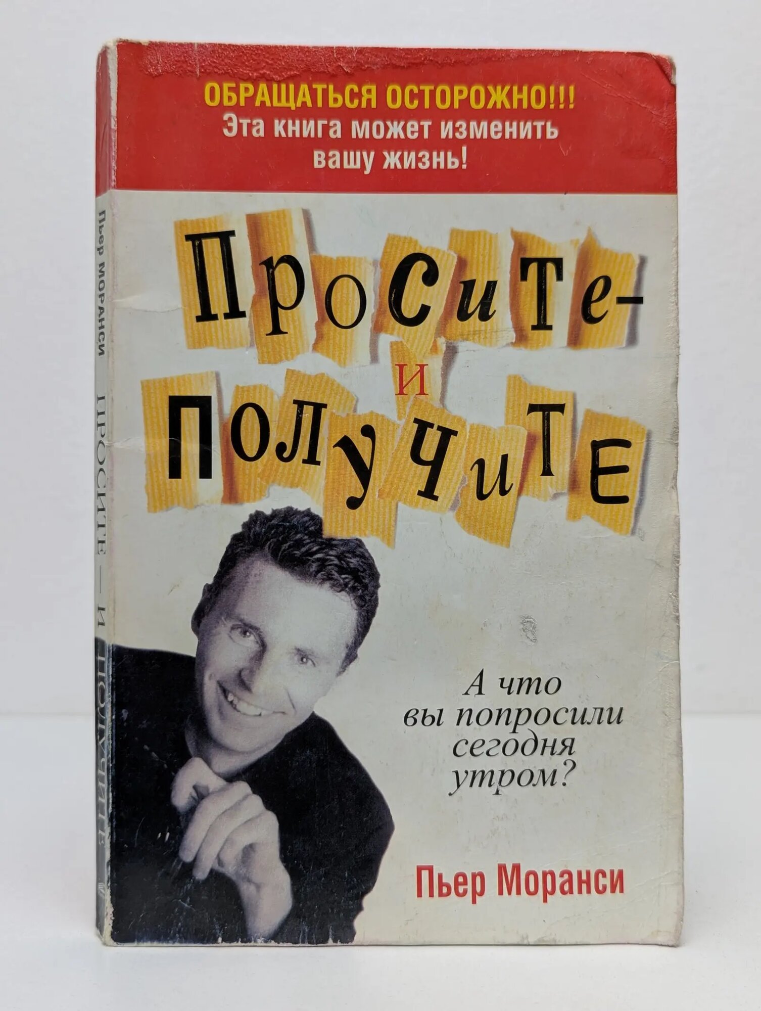 Просите - и получите Моранси Пьер 2008
