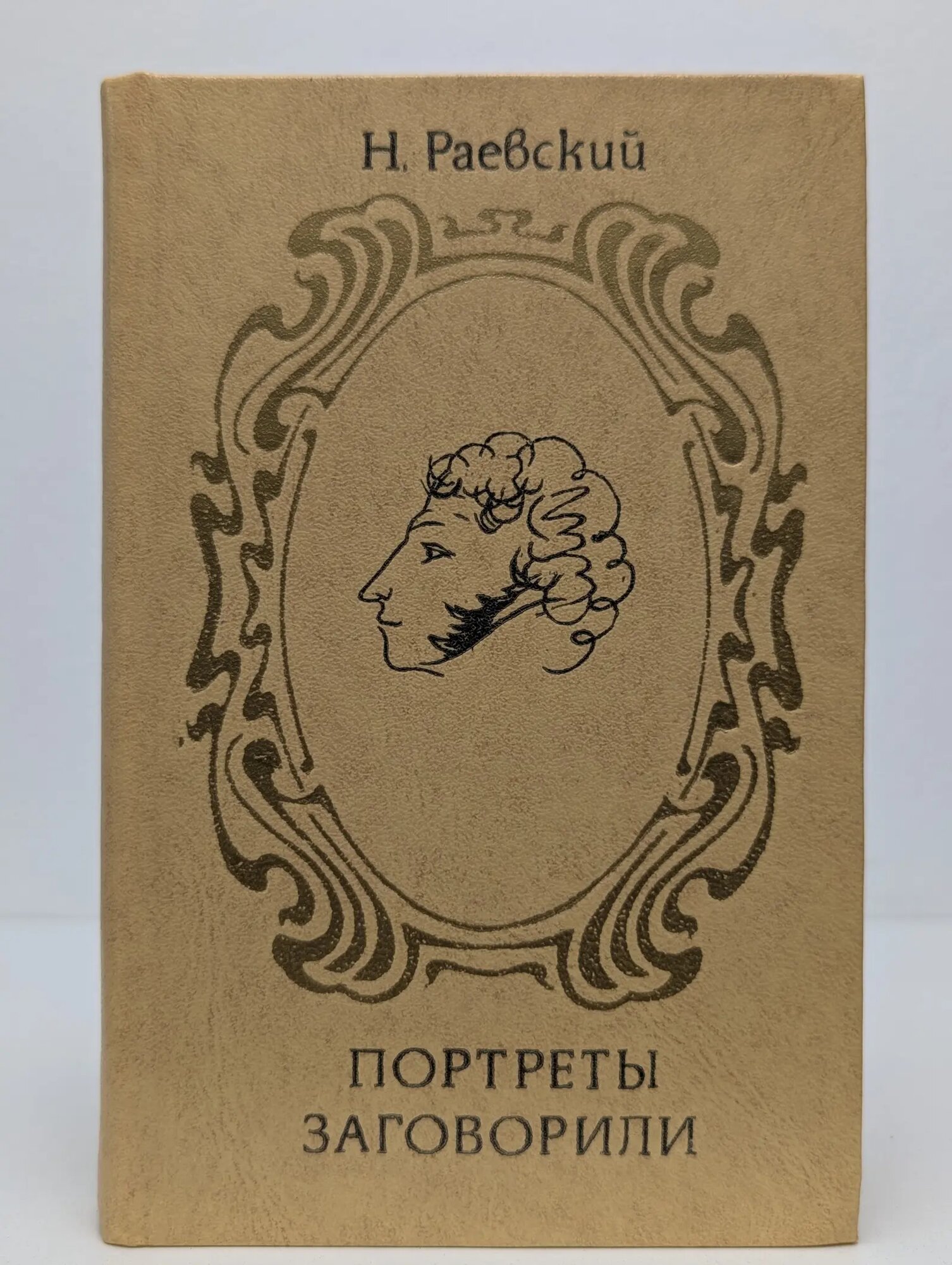 Портреты заговорили Раевский Николай Алексеевич 1976