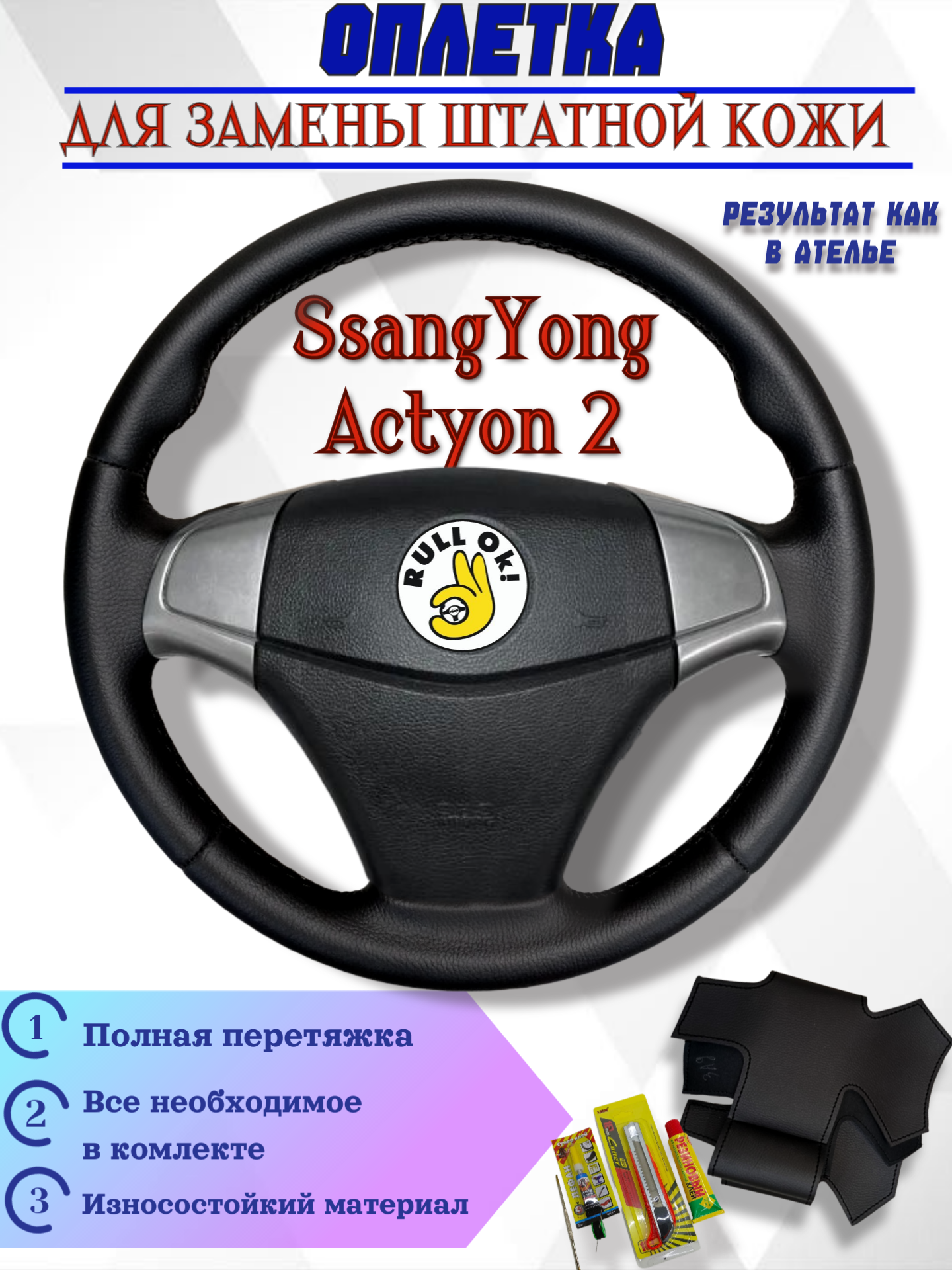 Оплетка на руль SsangYong Actyon 2 для замены заводской кожи
