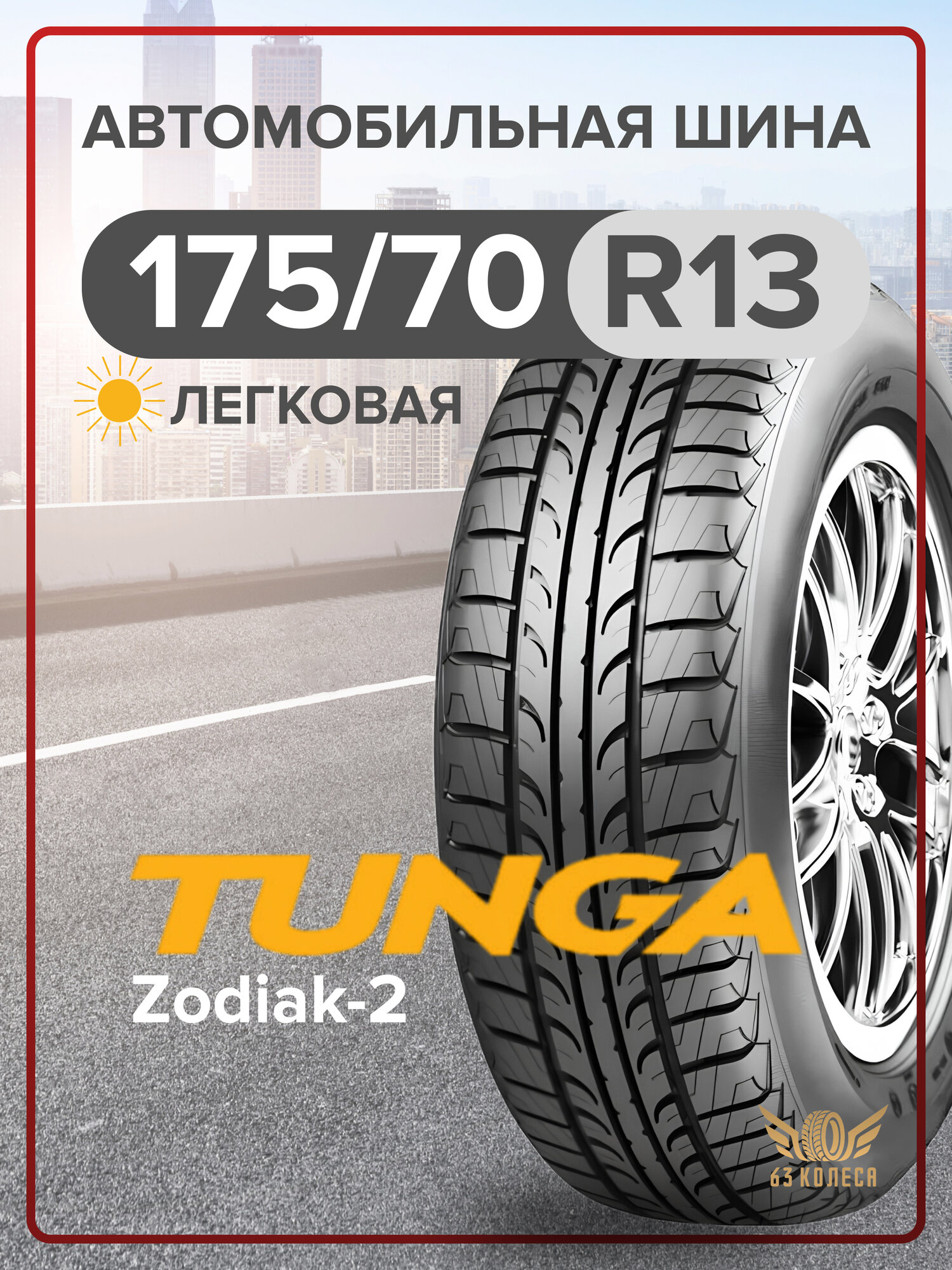 Летние шины Tunga Zodiak-2 175/70 R13 86T, для легковых атво